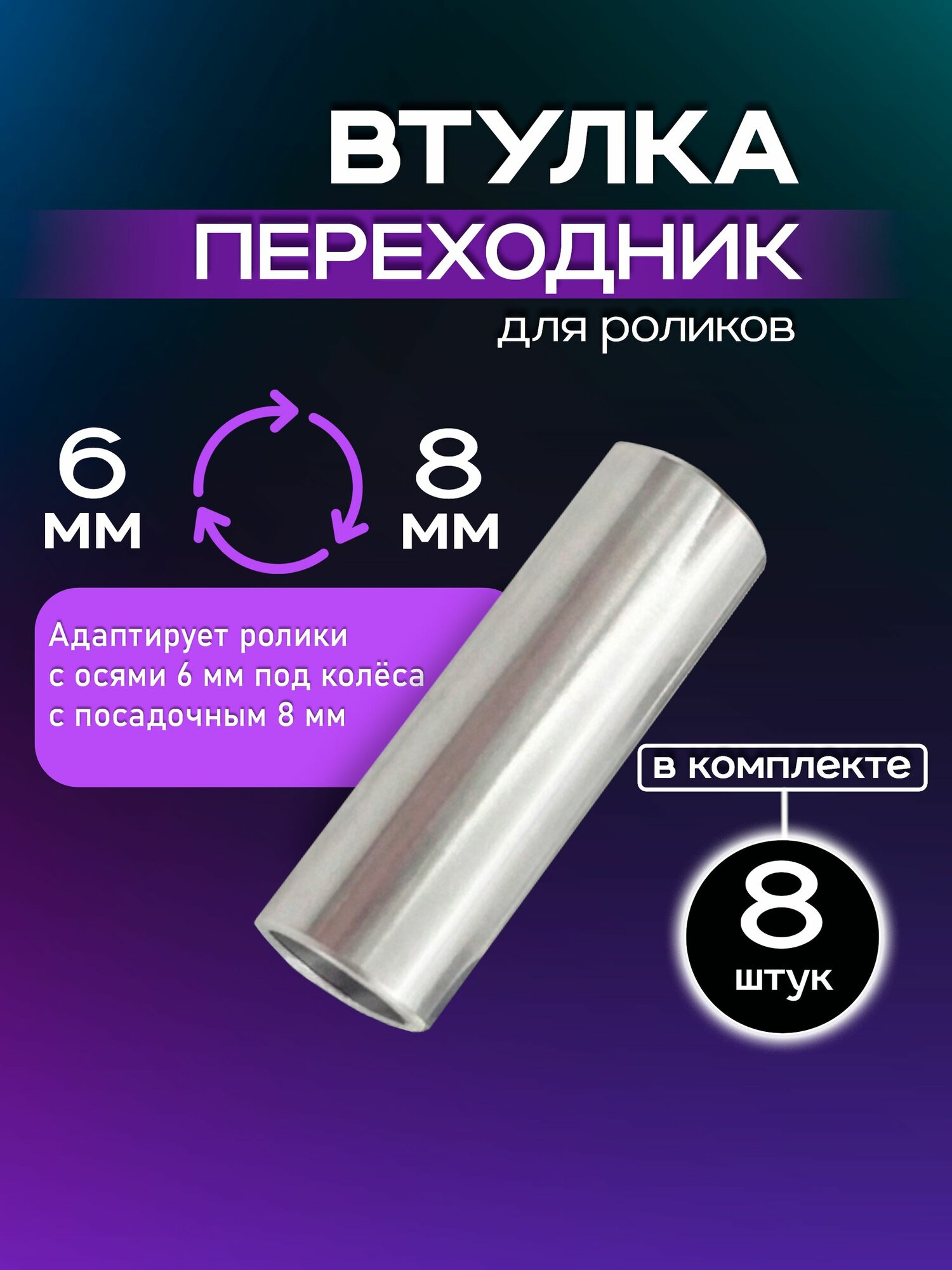 Втулка переходная с 6 на 8 мм для светящихся колес на ролики 8 шт