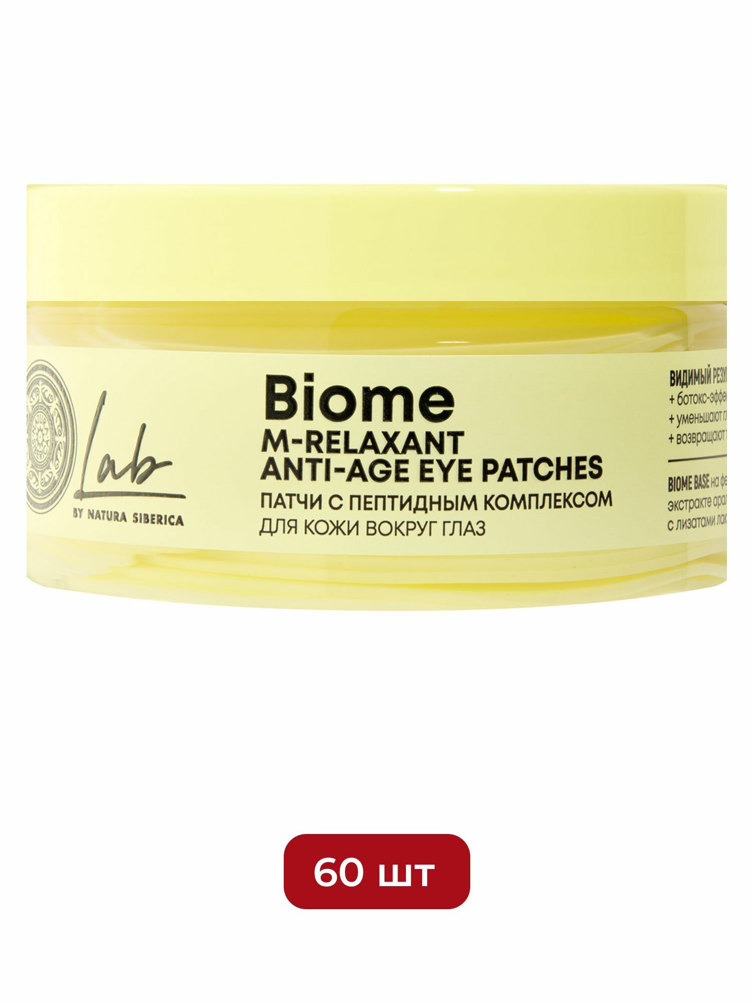 Патчи с пептидным комплексом для кожи вокруг глаз Natura Siberica LAB Biome, 60 шт