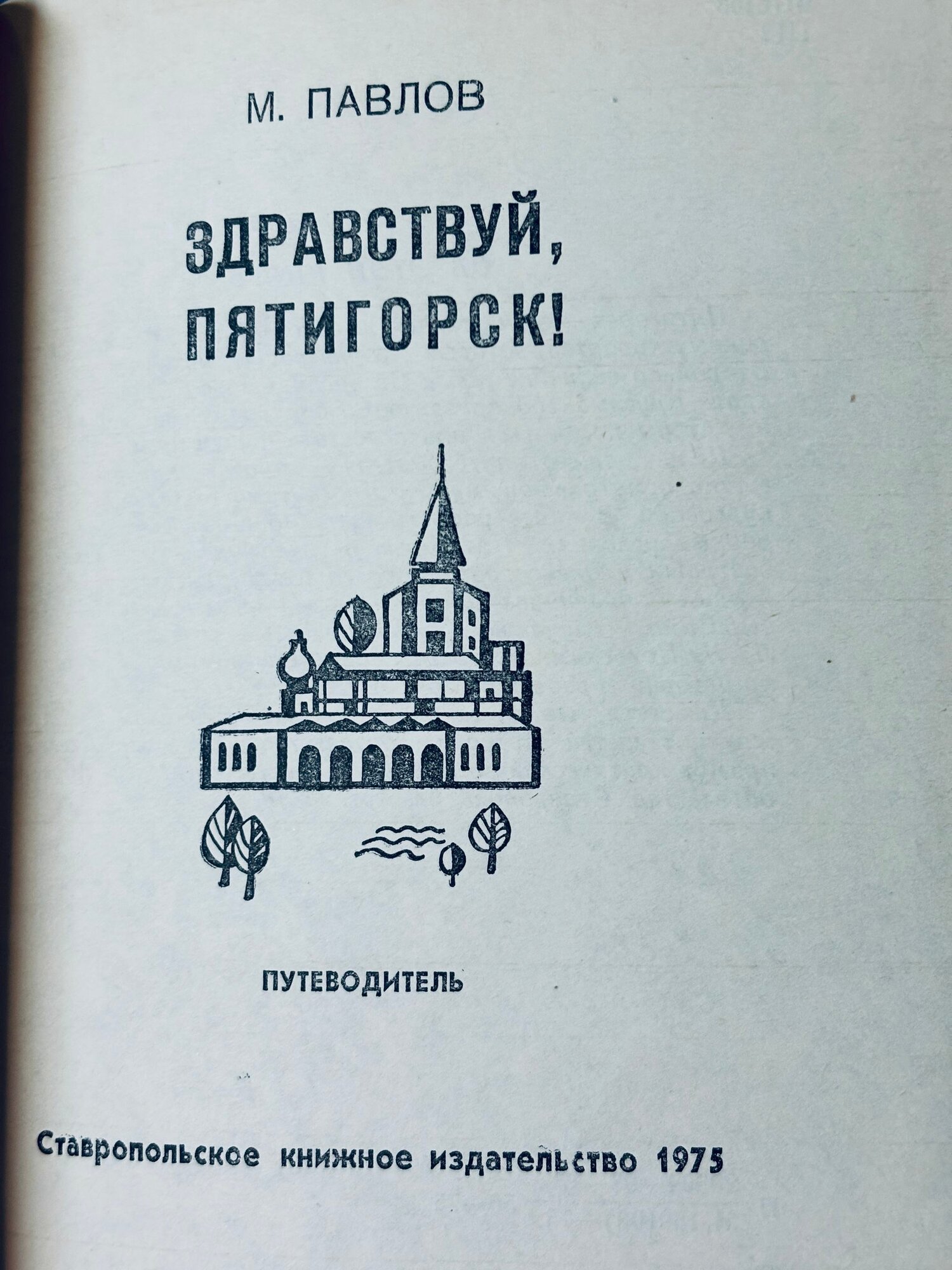 Здравствуй, Пятигорск! — фото 1