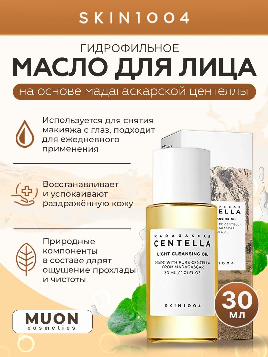 Гидрофильное масло для лица на основе мадагаскарской центеллы
