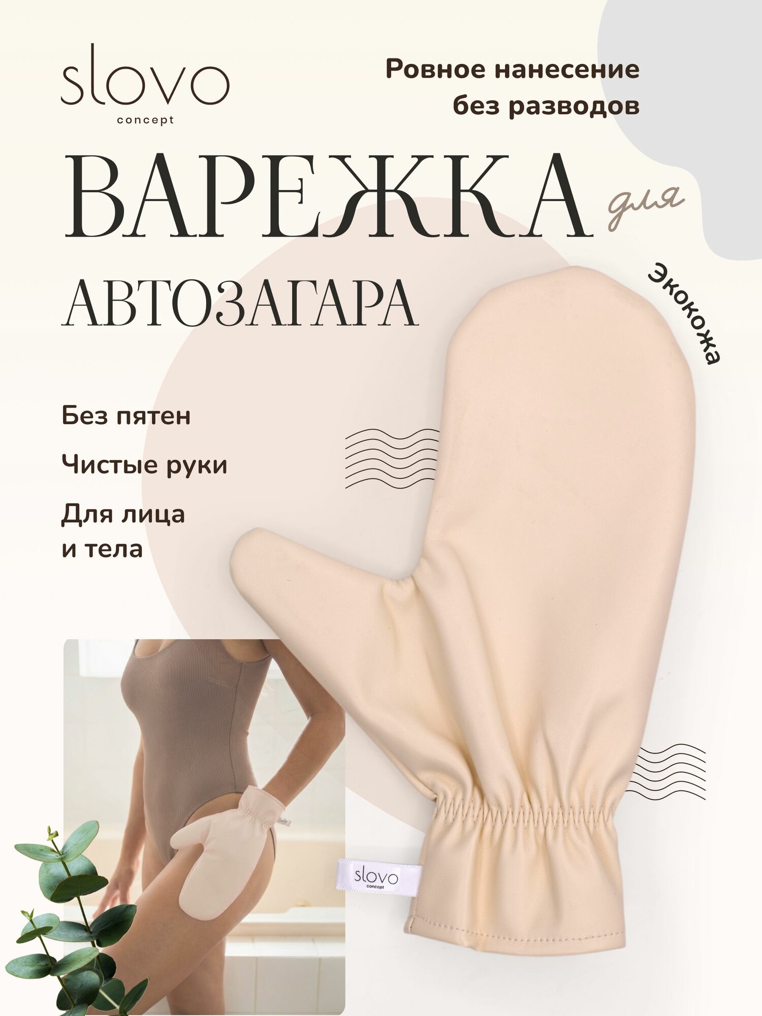 Варежка для нанесения автозагара Slovo concept