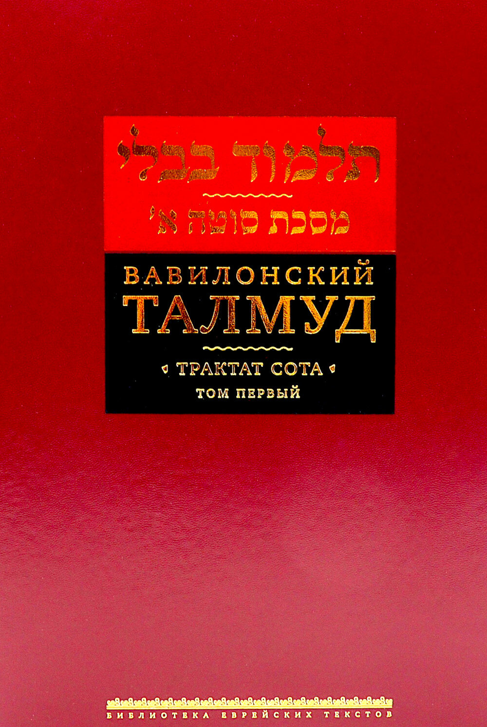 Вавилонский Талмуд. Трактат Сота. Т. 1.