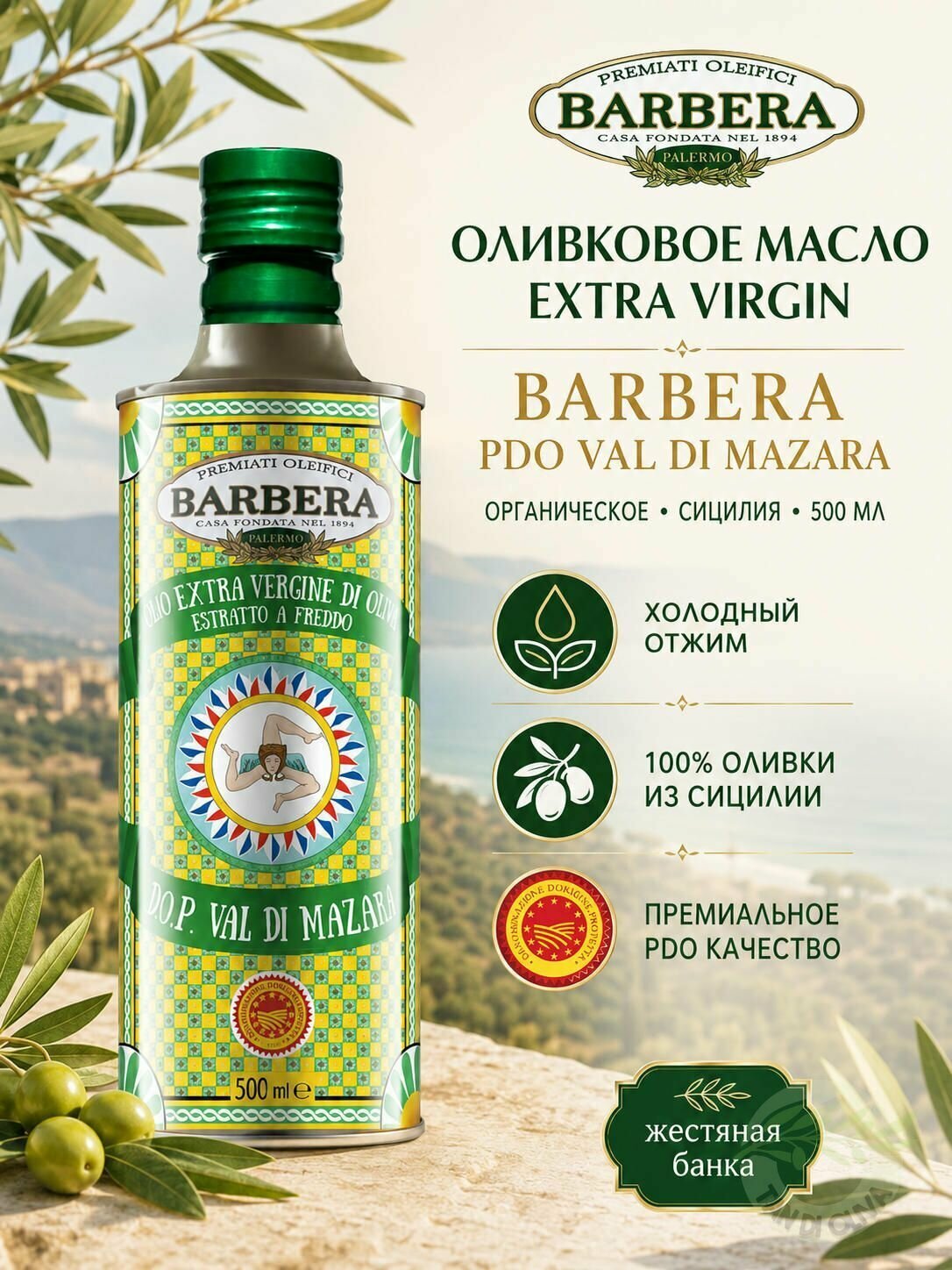 Оливковое масло Extra Virgin Barbera DOP нерафинированное для салата, Италия, 500 мл