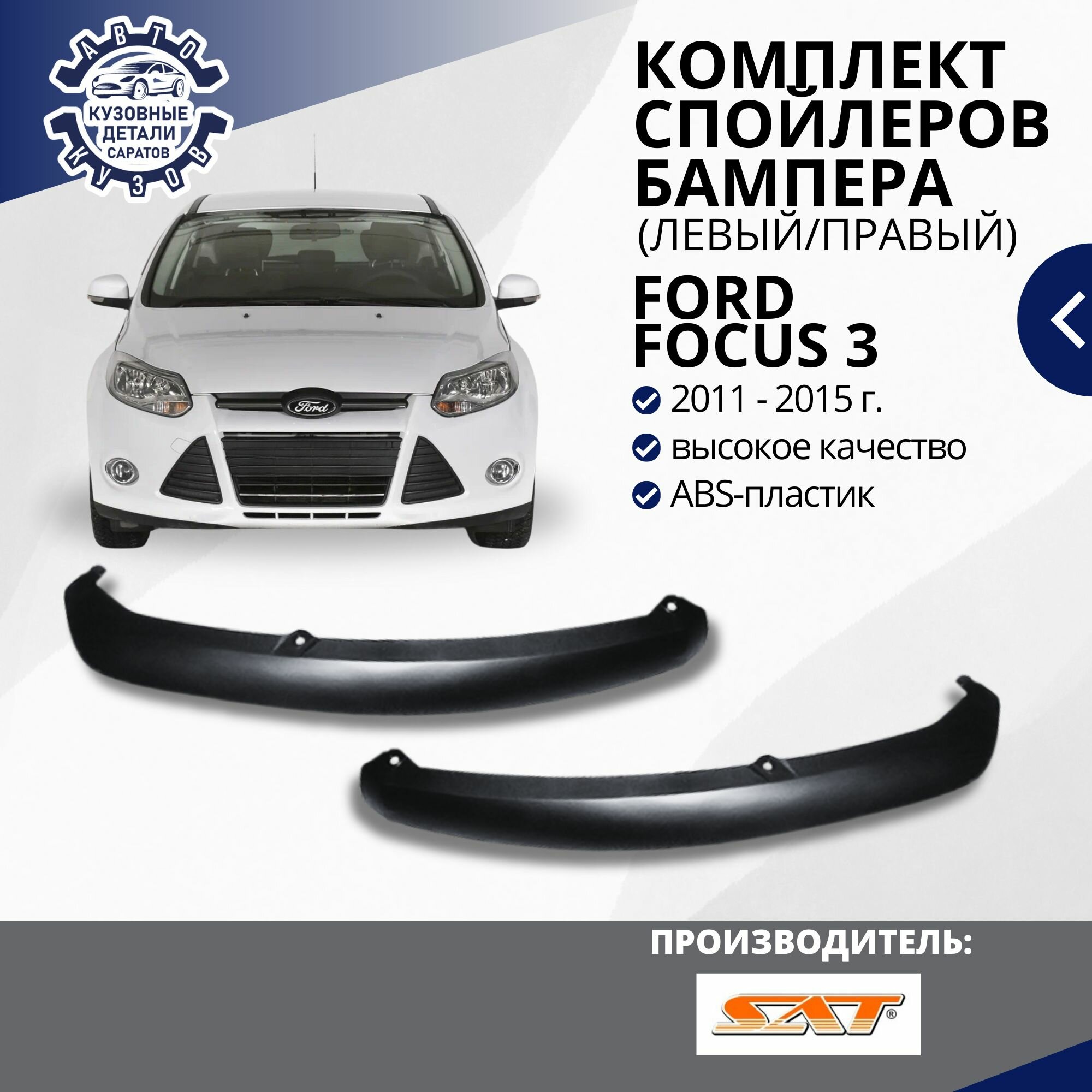 Спойлер переднего бампера комплект (левый/правый) накладка для Ford Focus 3 Форд Фокус 3 2011-2015