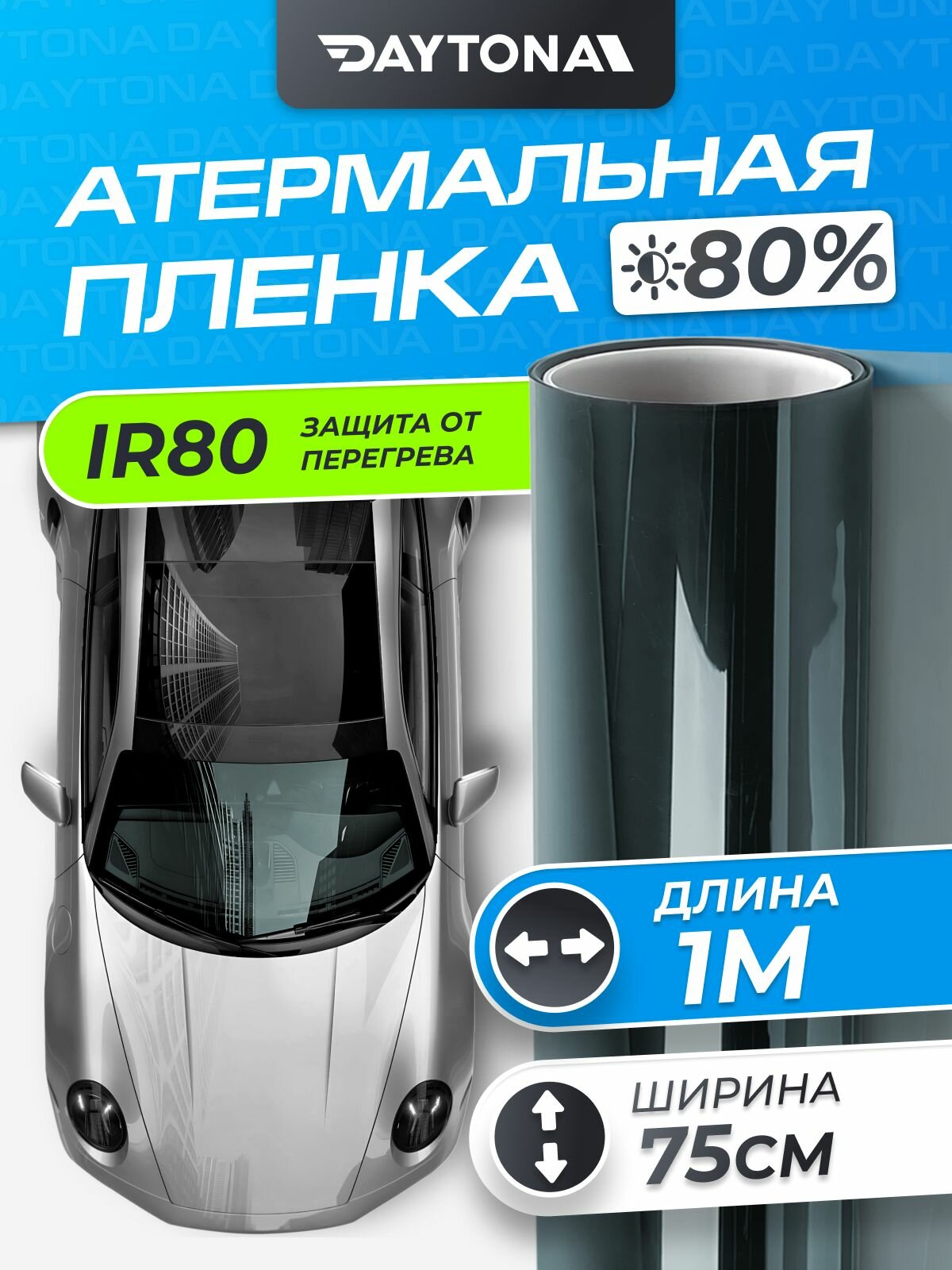 Атермальная тонировка для авто 80% IR80 1м х 75см Тонировочная пленка Синяя