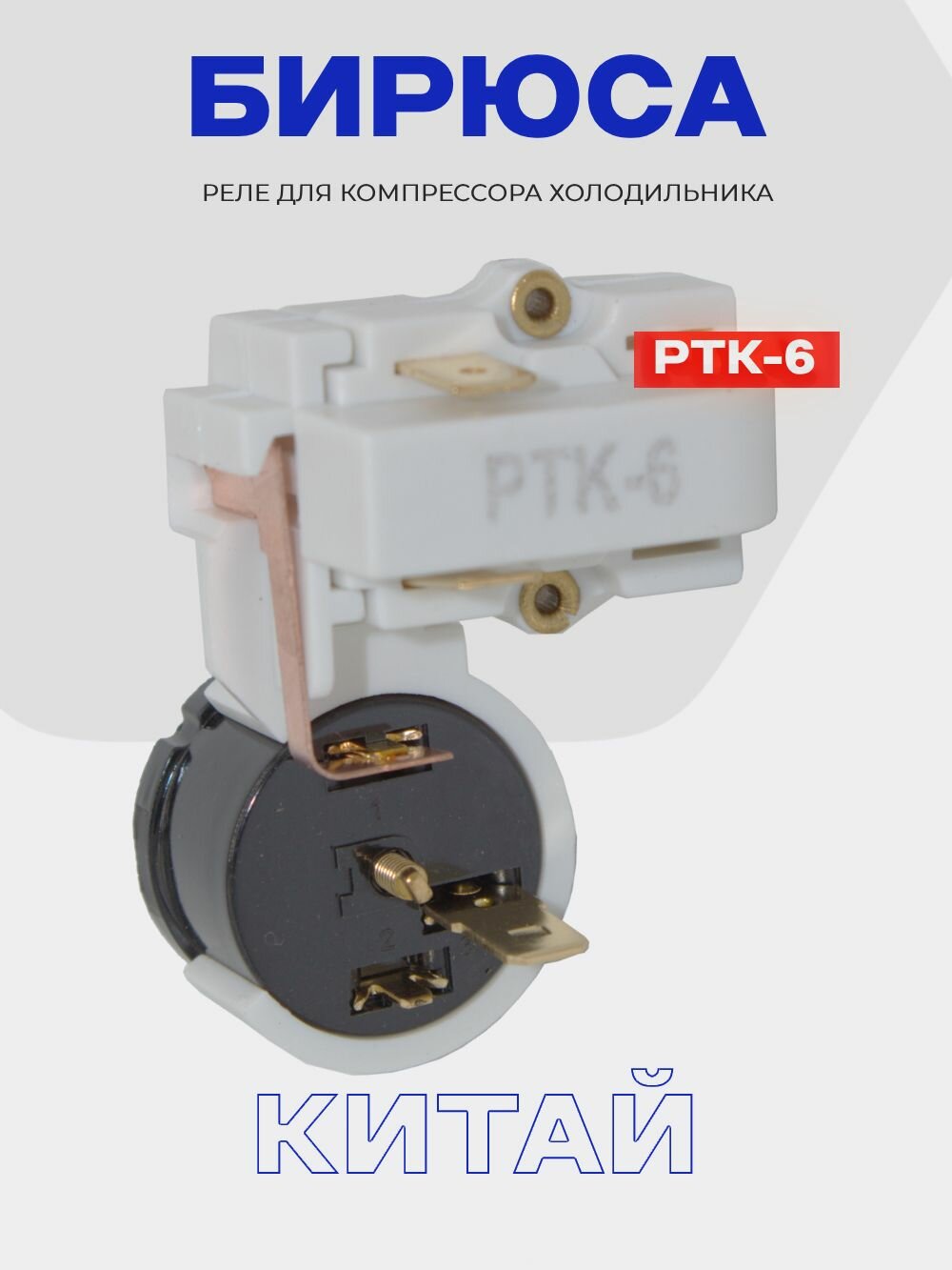 Реле для холодильника Бирюса пусковое-защитное РТК-6 ( РКТ-6 замена) рабочий ток 1,8 - 6,3 А