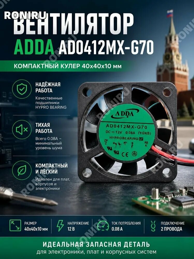 Вентилятор ADDA AD0412MX-G70 40x40x10 мм, 12В 0.08A 2 провода компактный кулер для электроники, запасная деталь для плат и корпусных систем