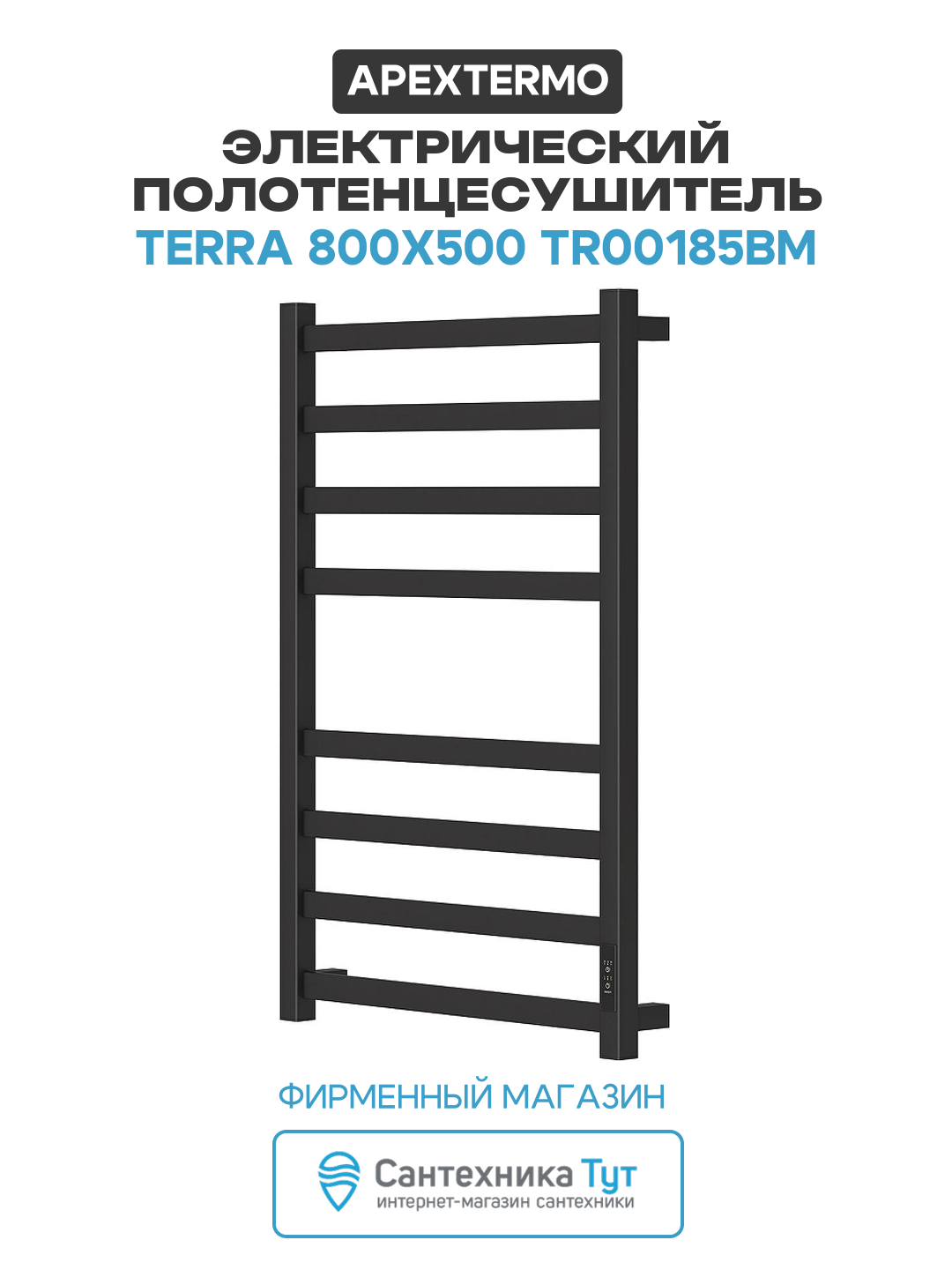 Электрический полотенцесушитель APEXTERMO Terra 800x500 TR00185BM цвет Черный матовый 8