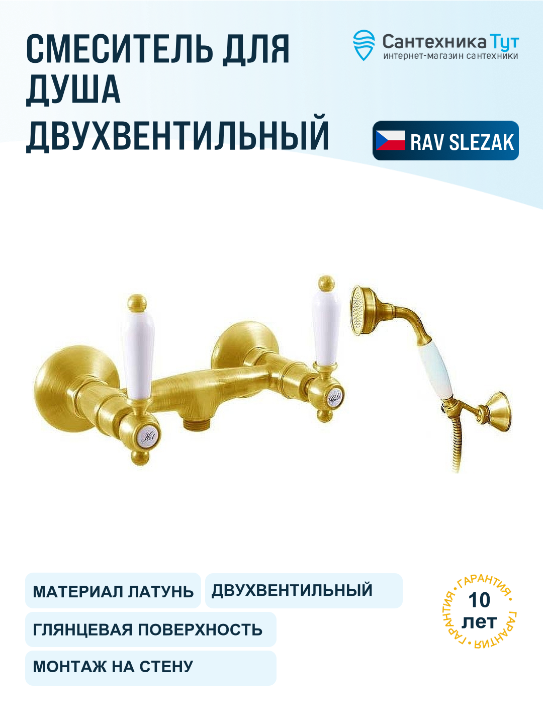 Смеситель для душа Rav Slezak Morava retro MK580.5/2Z Золото латунь на стену Чехия