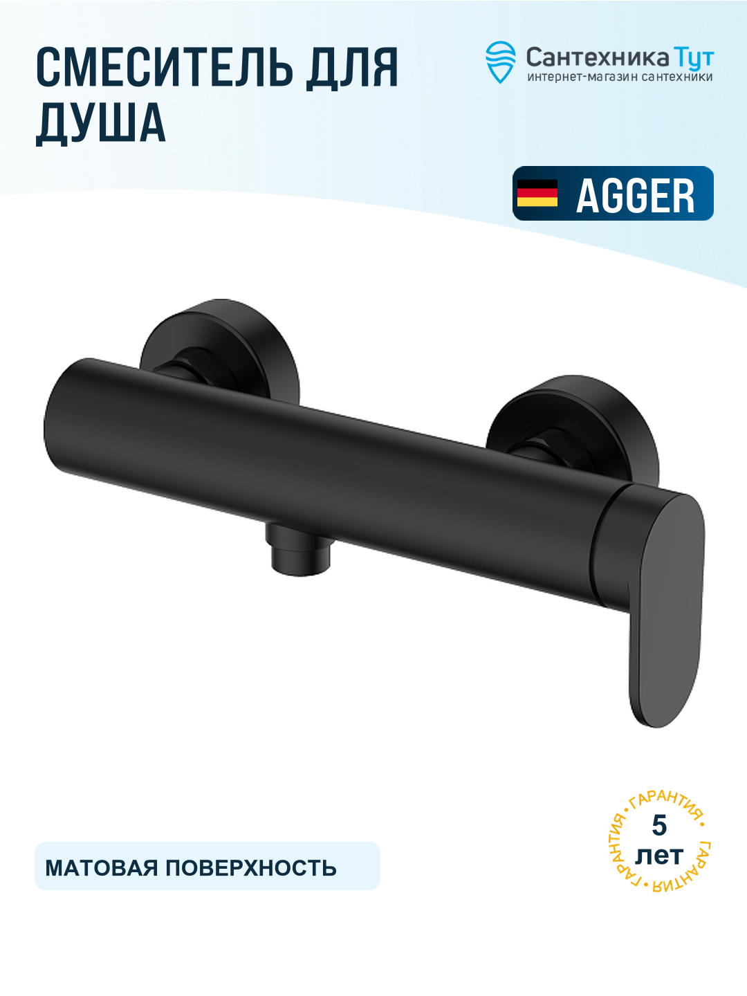 Смеситель для душа Agger Sweet A2720044 цвет Черный матовый 1/2