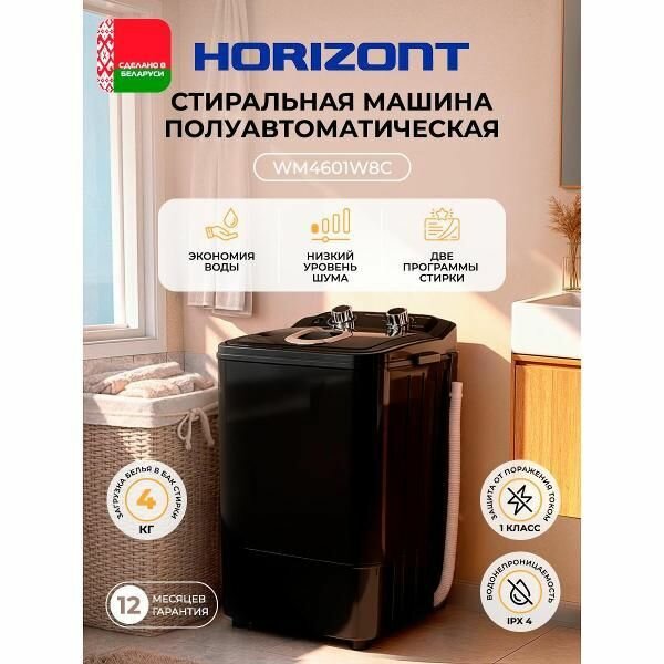 Активаторная стиральная машина Horizont WM-4601 черный