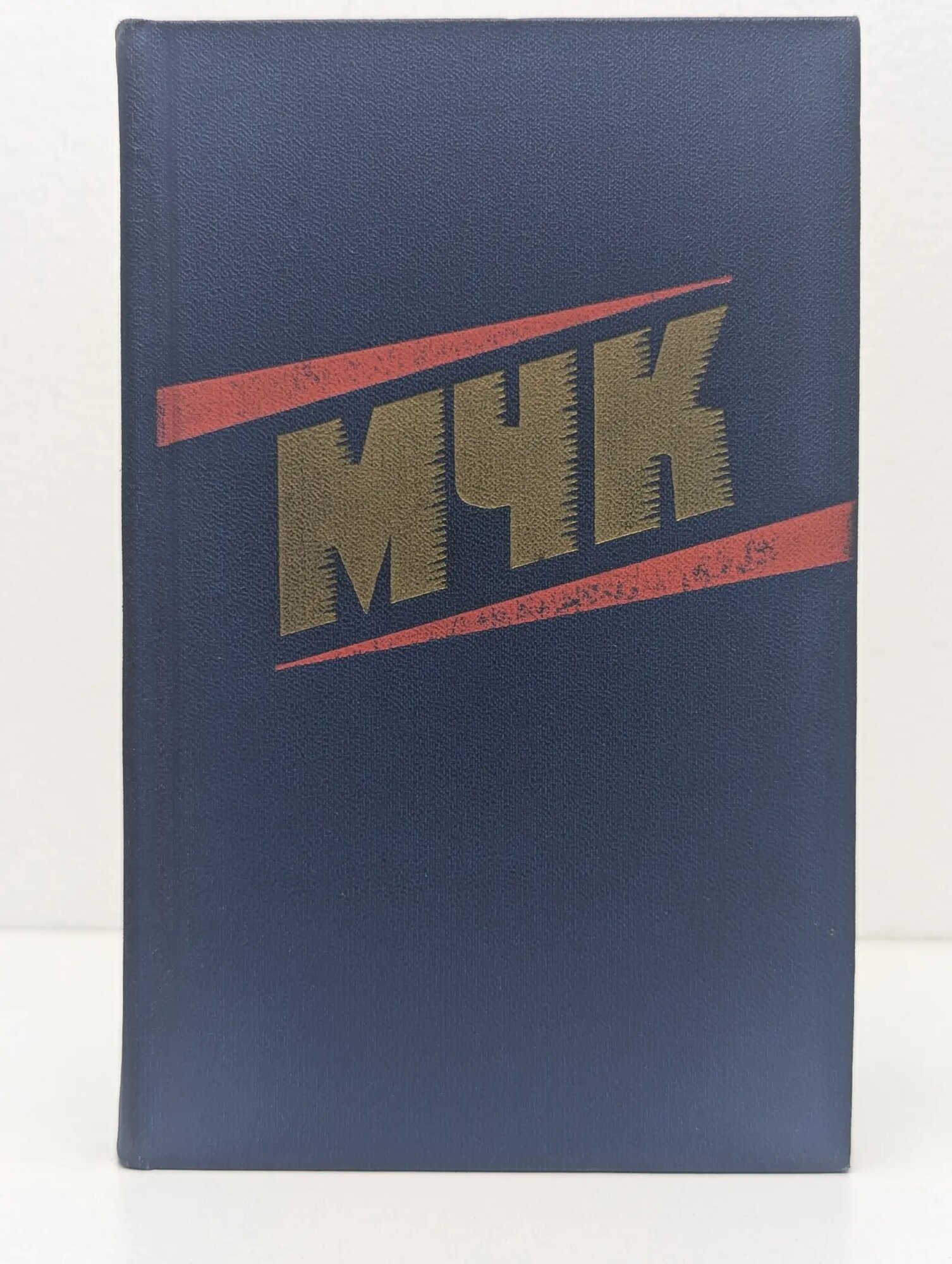 МЧК. Из истории Московской чрезвычайной комиссии. Сборник документов. 1918-1921 Сборник 1978