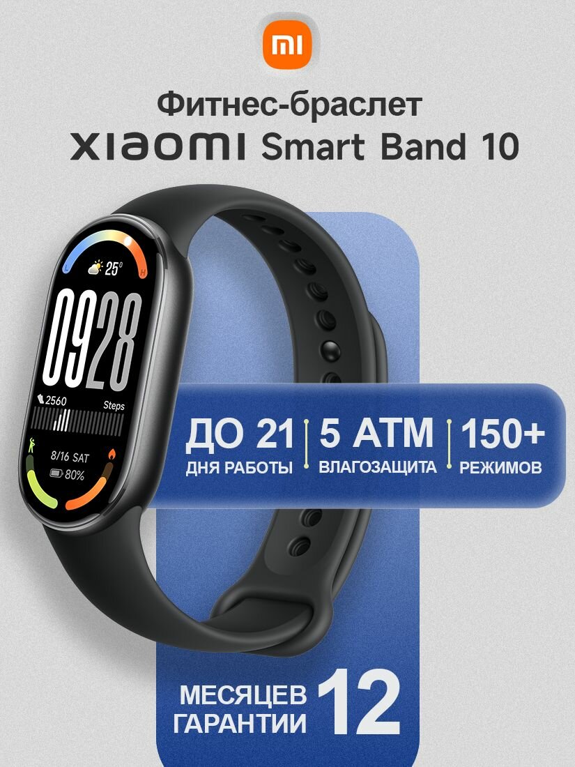 Фитнес-браслет Xiaomi Smart Band 10 (РСТ), русская версия, черный