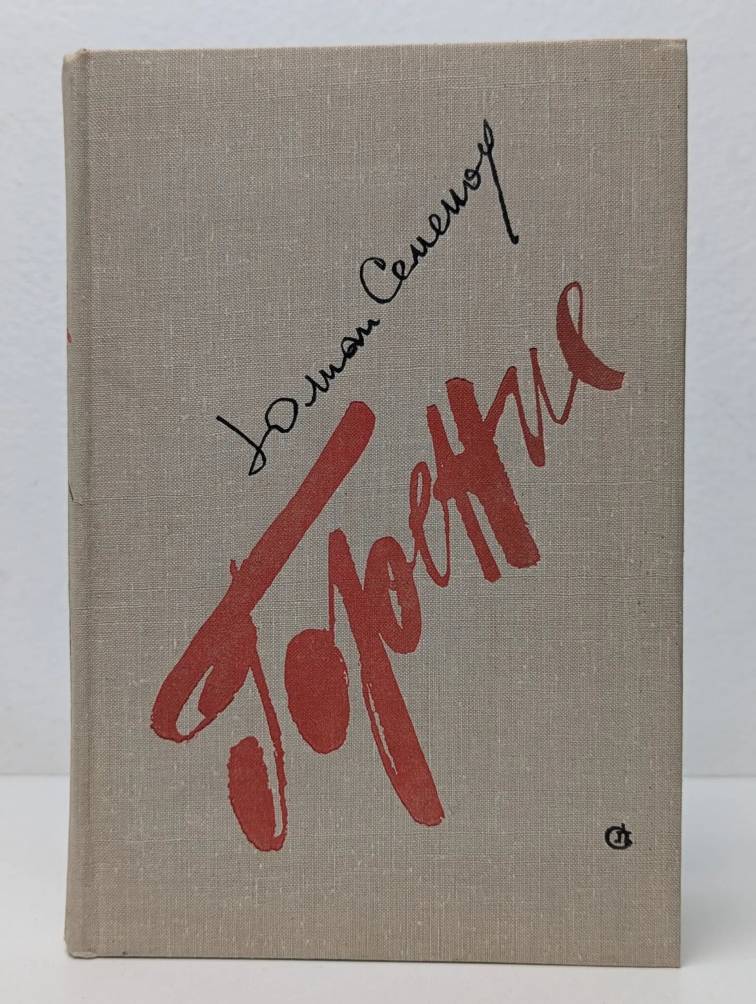 Горение. В 2 книгах. Книга 2 Семенов Юлиан Семенович 1979