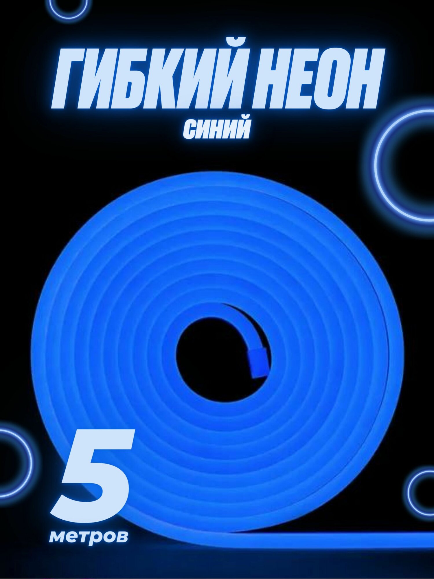 Гибкий неон 12В 5 метров, размер 6х12мм, светодиодная лента, синий