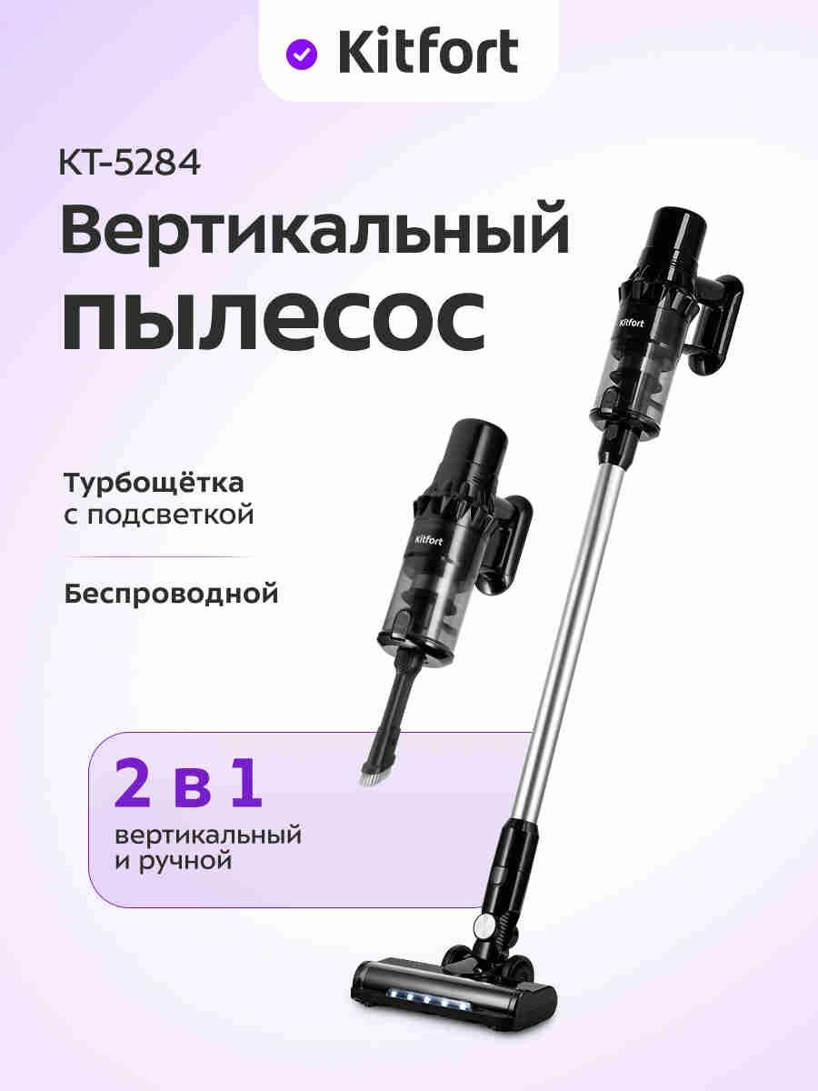 Kitfort КТ-5284 Беспроводной вертикальный пылесос, черный, серебристый