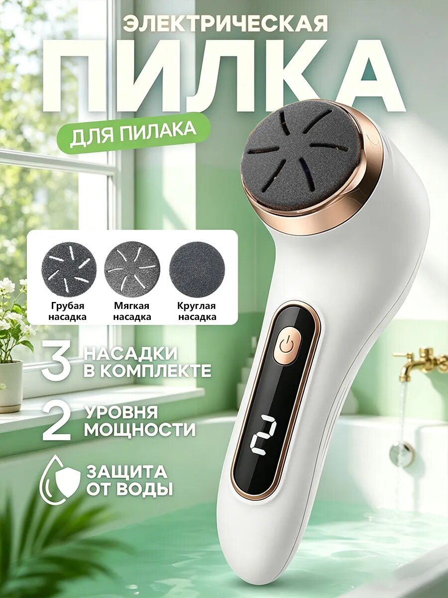 Электрческая пилка для ног, для пяток с 3 насадками, 2 режима, beige