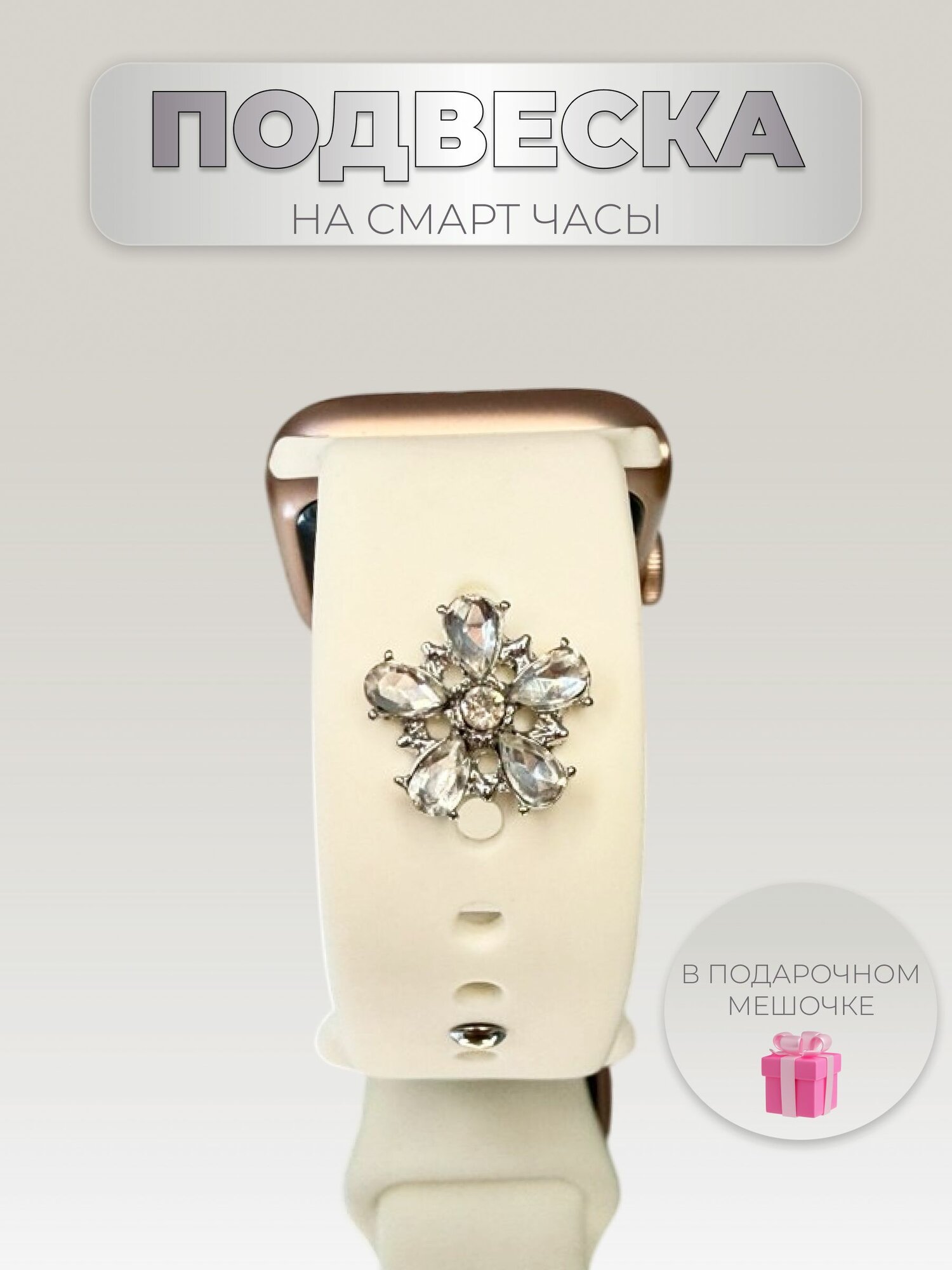 Украшение для Apple watch / Подвеска шарм на ремешок смарт часов серебристый