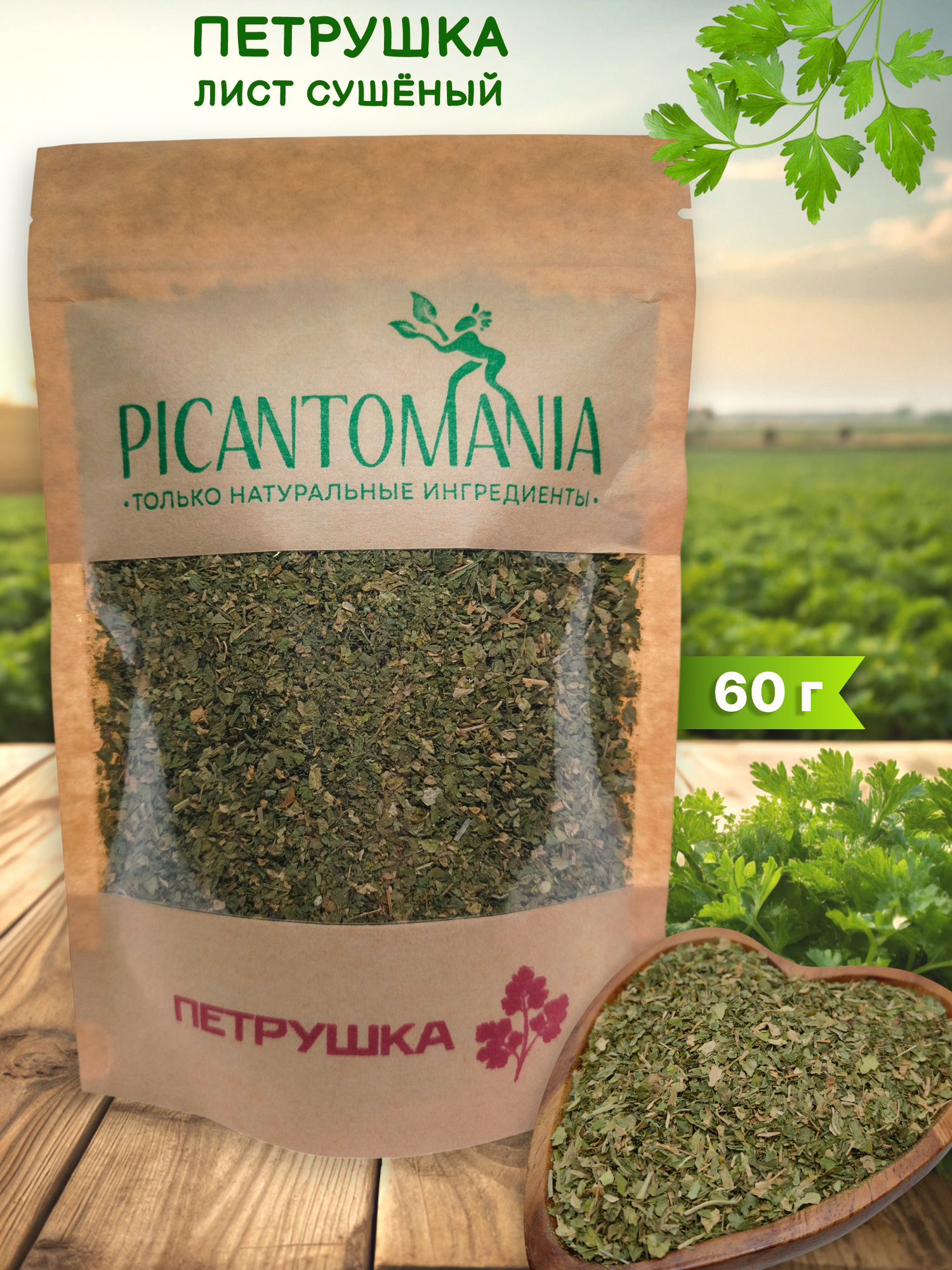 Петрушка сушеная зелень натуральная 60г Picantomania измельченная