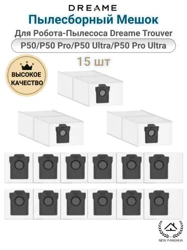 Superyff Пылесборный мешок (15 шт) для робота-пылесоса Trouver P50/P50 Pro/P50 Ultra/P50 Pro Ultra: 4 слоя, увеличенный объем, анти-запах, для питомцев.