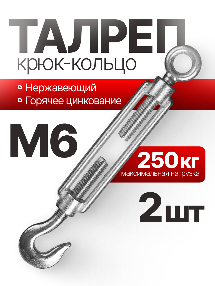 Талреп крюк-кольцо нержавеющий С+O, 6 мм, 2 шт