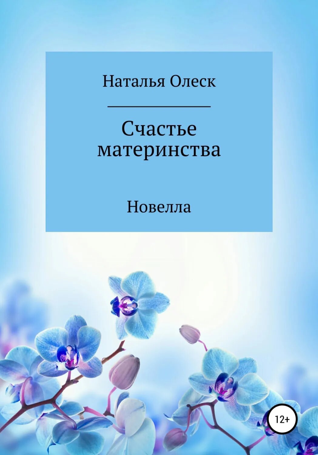Счастье материнства [Цифровая книга]