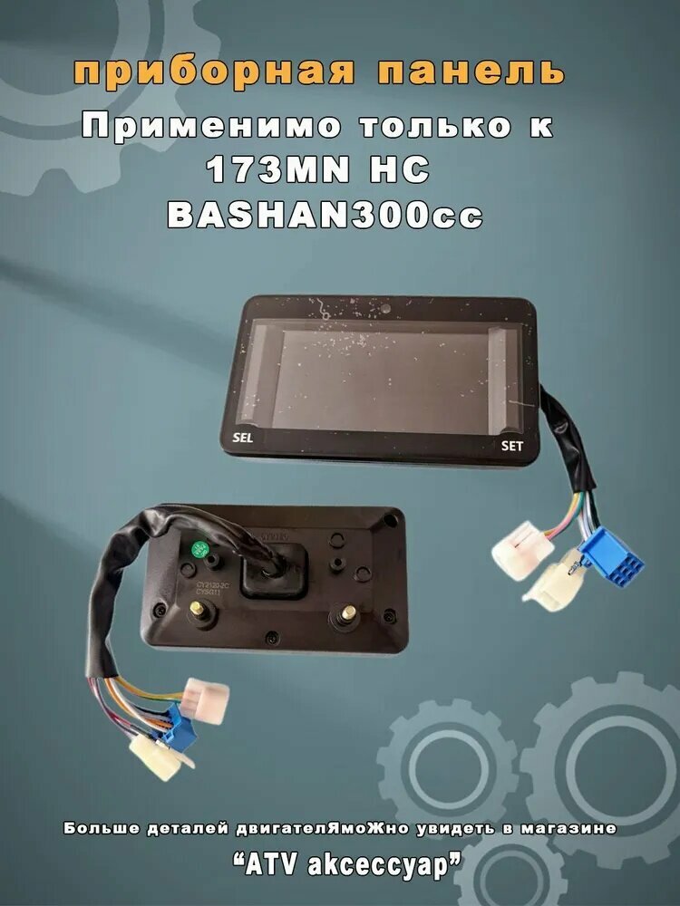Приборная панель 1 шт Применимо только к 173MN HC
