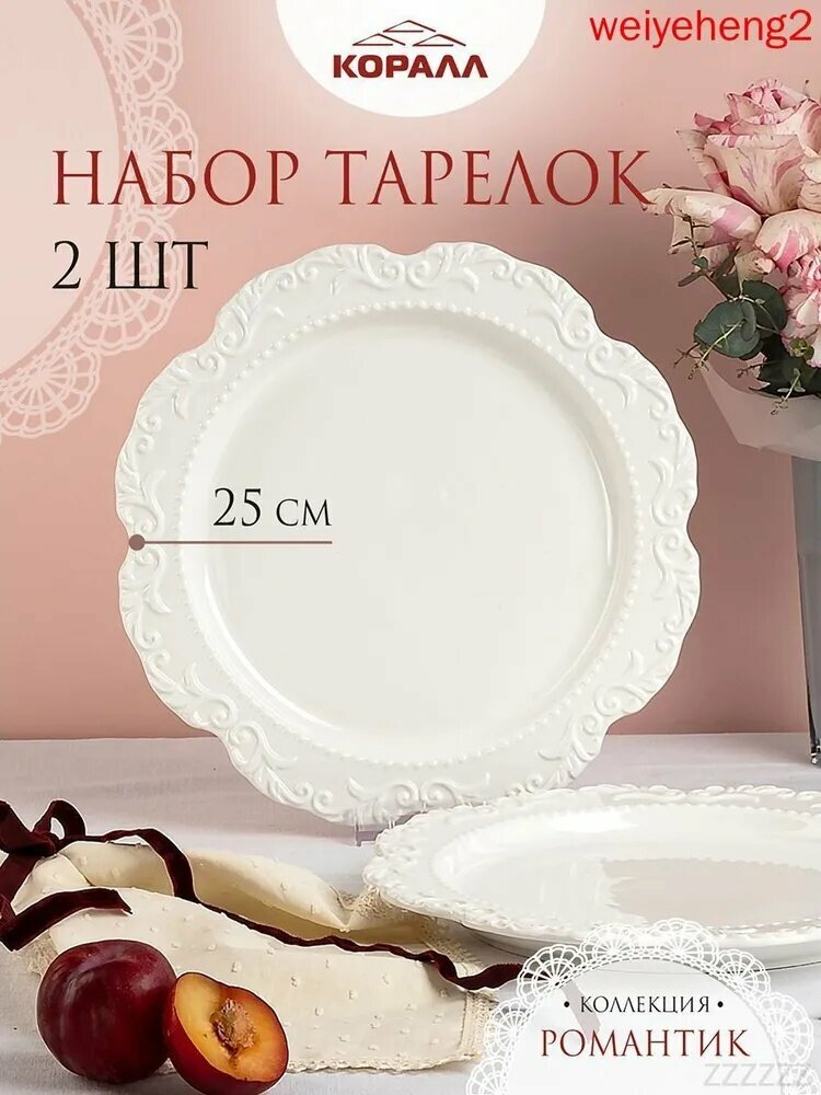 Набор тарелок "Romantic" 25 см 2 шт белый