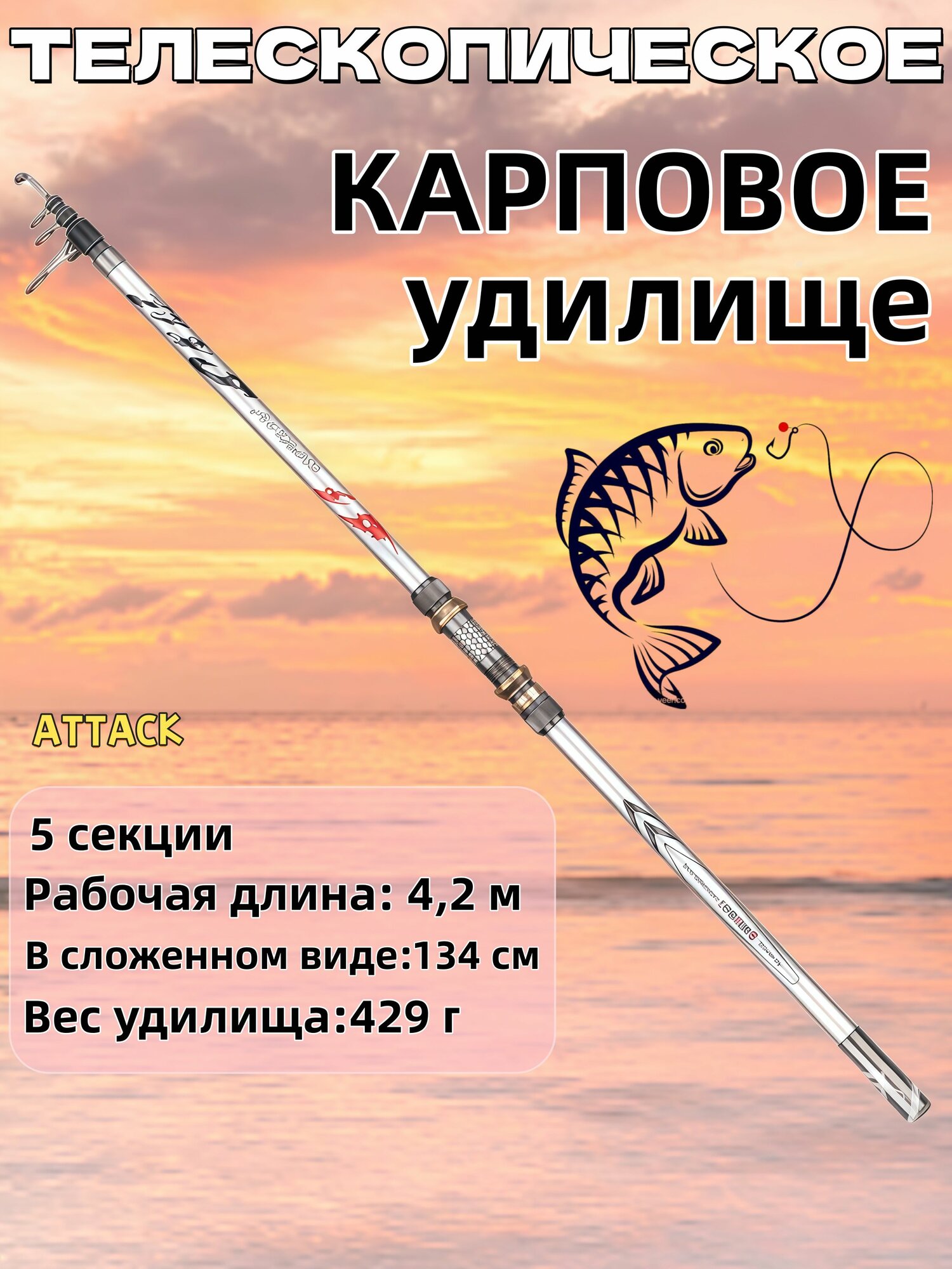Удилище, рабочая длина: 420 см