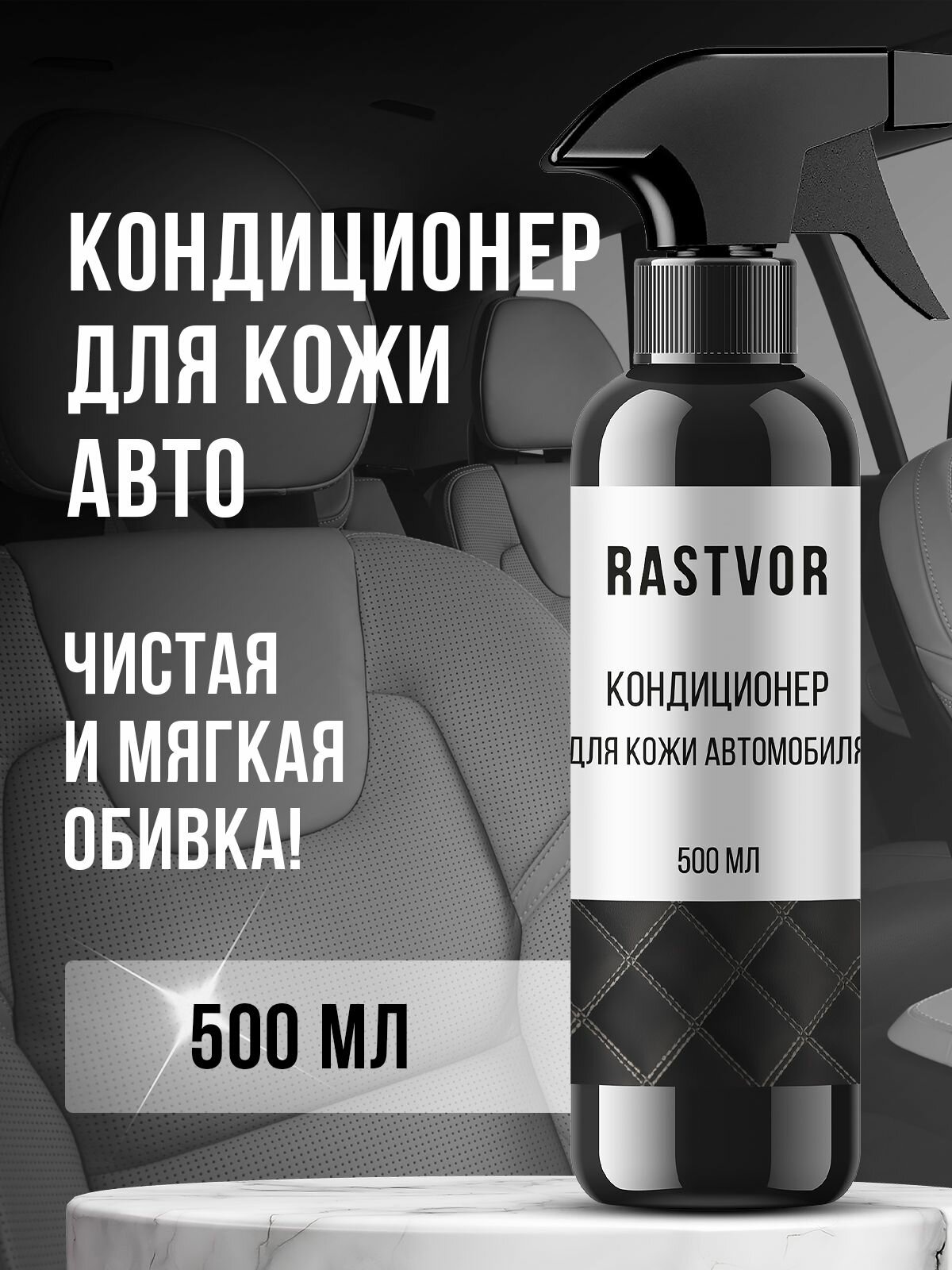 Очиститель кондиционер для кожи салона автомобиля, 500 мл