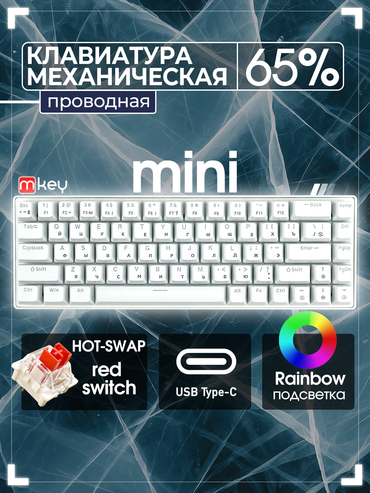 MKEY NOVA Игровая клавиатура проводная , (Cherry MX Red), Русская раскладка, белый