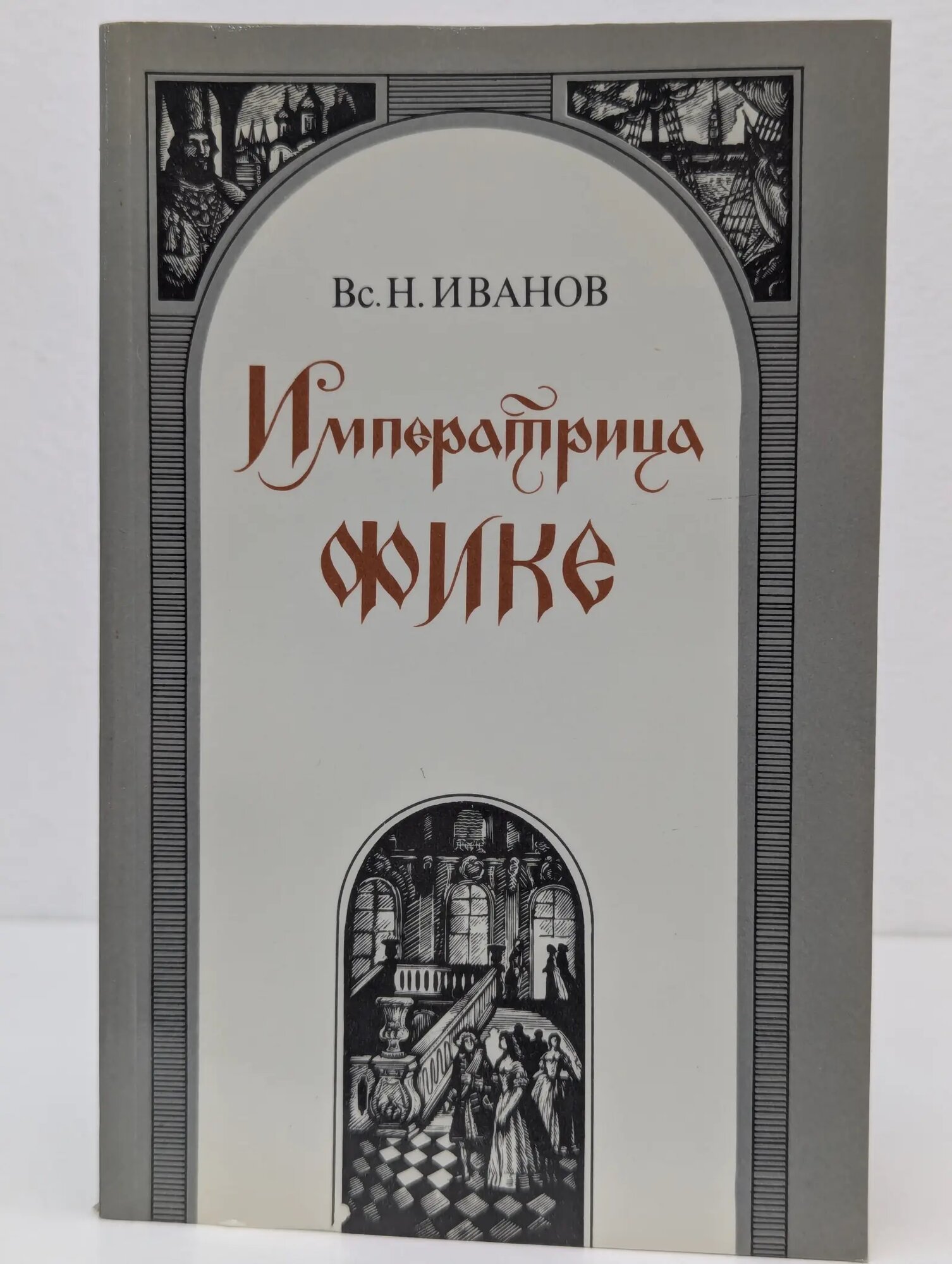 Императрица Фике Иванов Всеволод Николаевич 1988