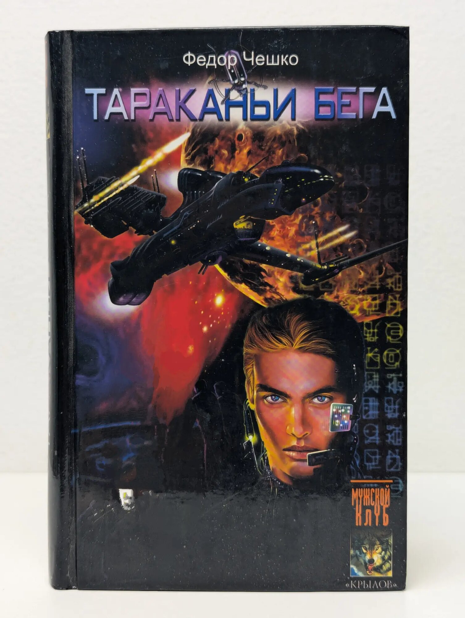 Бэд рашн. Книга 1. Тараканьи бега Чешко Федор Федорович 2005
