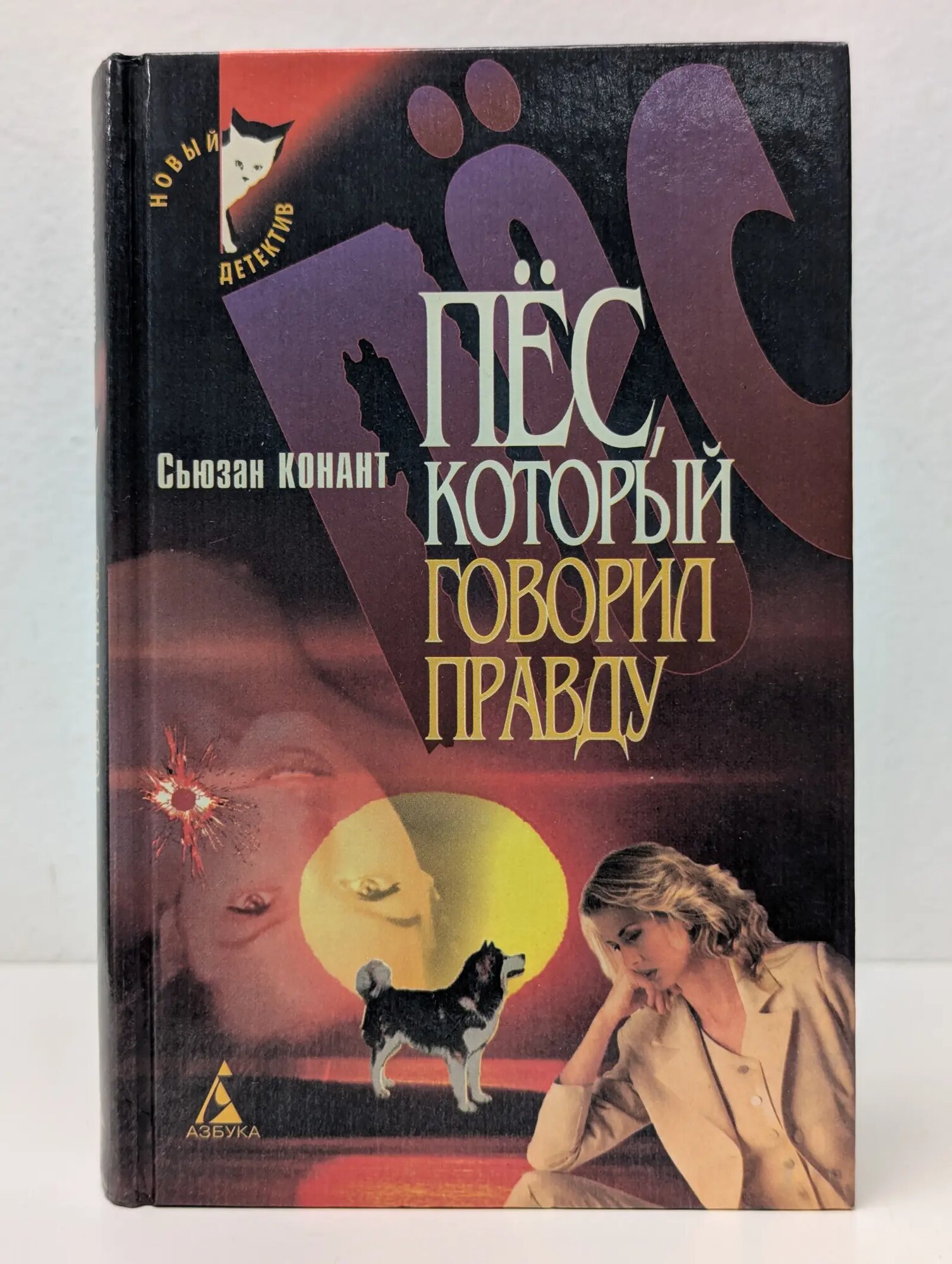 Пес, который говорил правду Конант Сьюзан 1999
