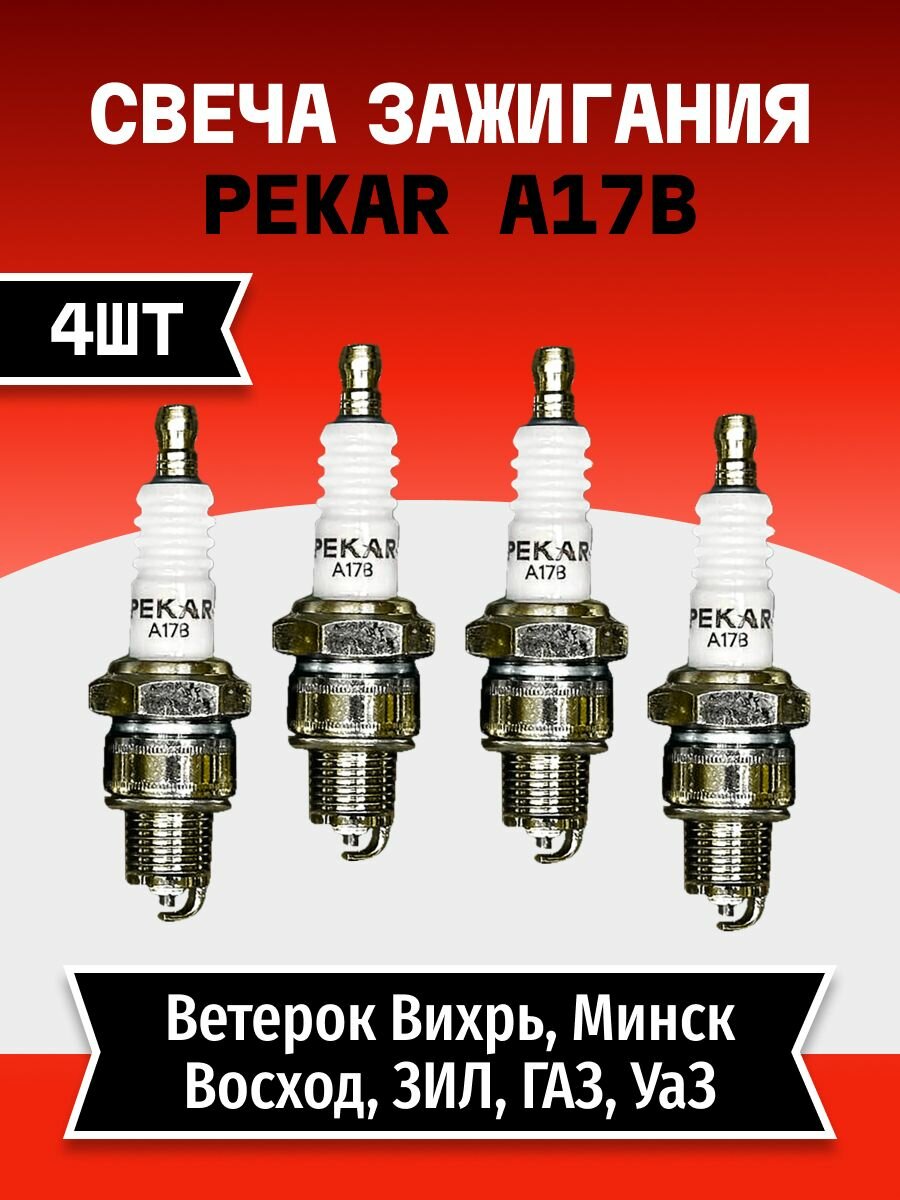 Свеча Зажигания PEKAR А17B для мотоцикла, бензопилы, лодочных моторов, автомобилей, 4 шт