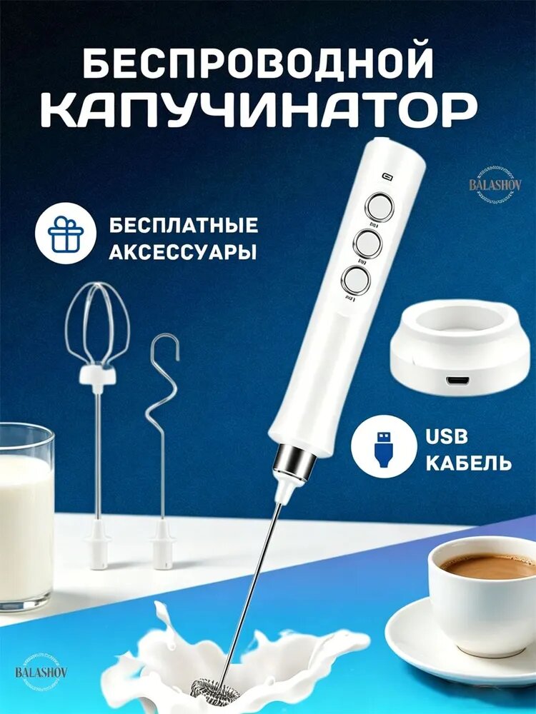 Беспроводной капучинатор BALASHOV 3-в-1, три насадки, подставка + USB-кабель