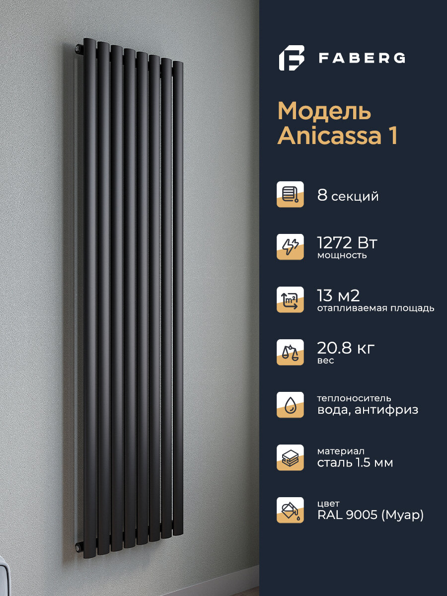 Радиатор отопления Anicassa 1, трубчатый, 1800мм, 8 секций, цвет RAL9005, с нижним подключением