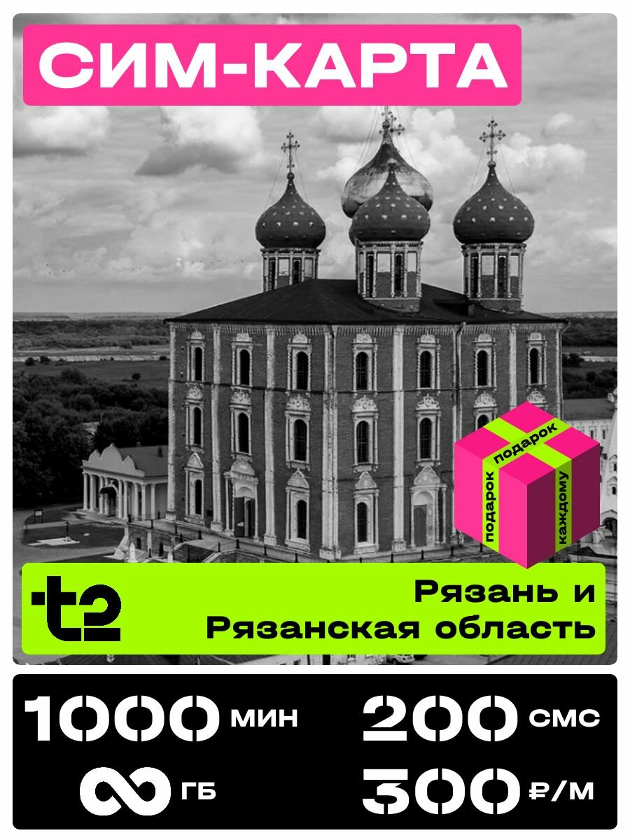 Сим карта теле 2 с безлимитным интернетом. t2 SIM-карта тариф Партнер М Рязанская область. 1000 минут за 300 рублей в месяц.