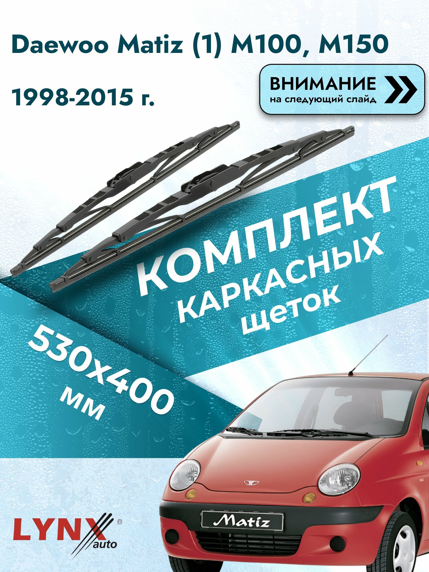 Дворники каркасные на Daewoo Matiz (1) M100, M150 1998-2015, Комплект щёток 530x400мм (530L+400L). Дэу Матиз