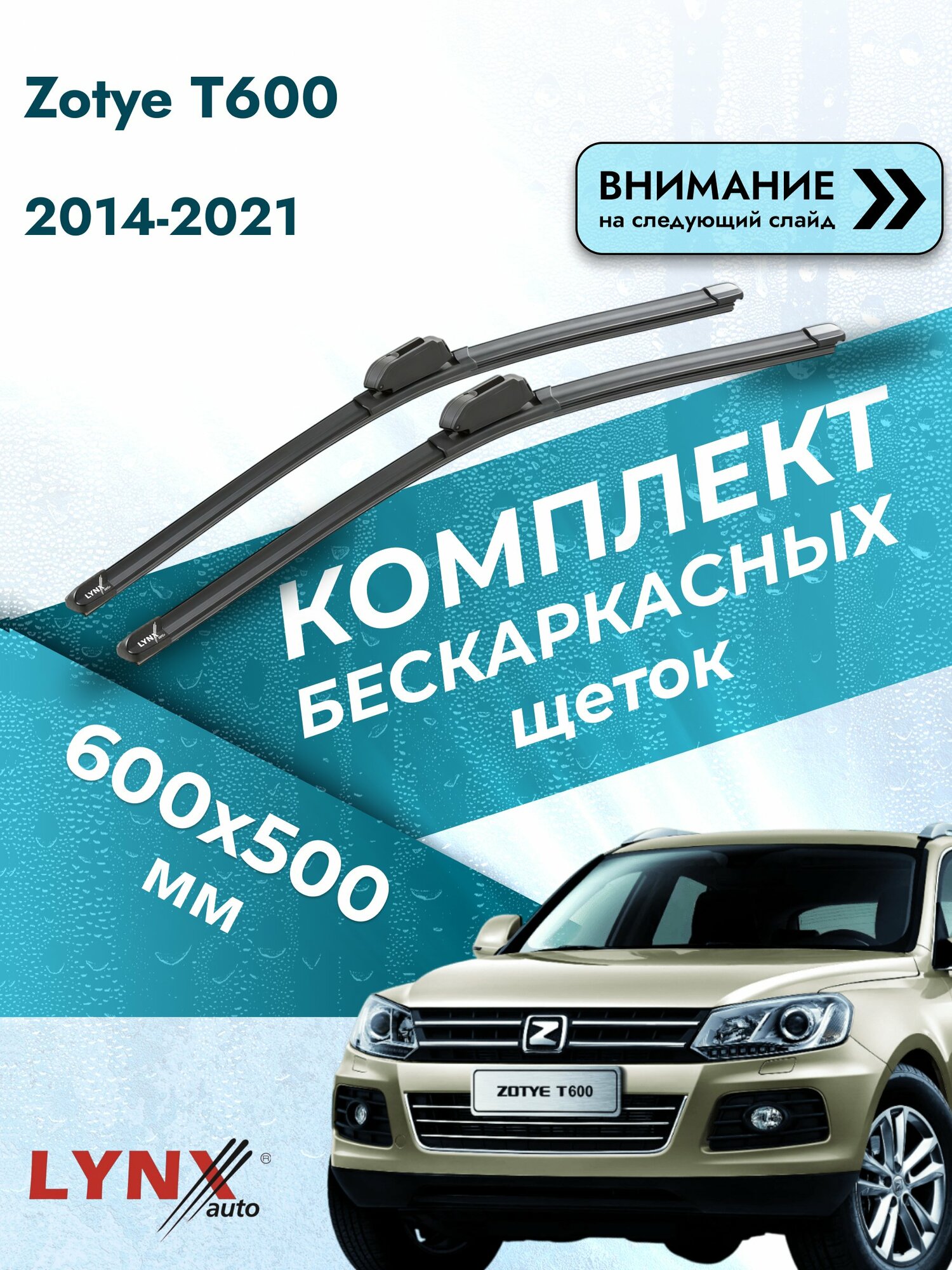 Дворники автомобильные бескаркасные на Zotye T600 2014-2021, Комплект щёток 600x500мм (ХF600+ХF500). Зоти Т600
