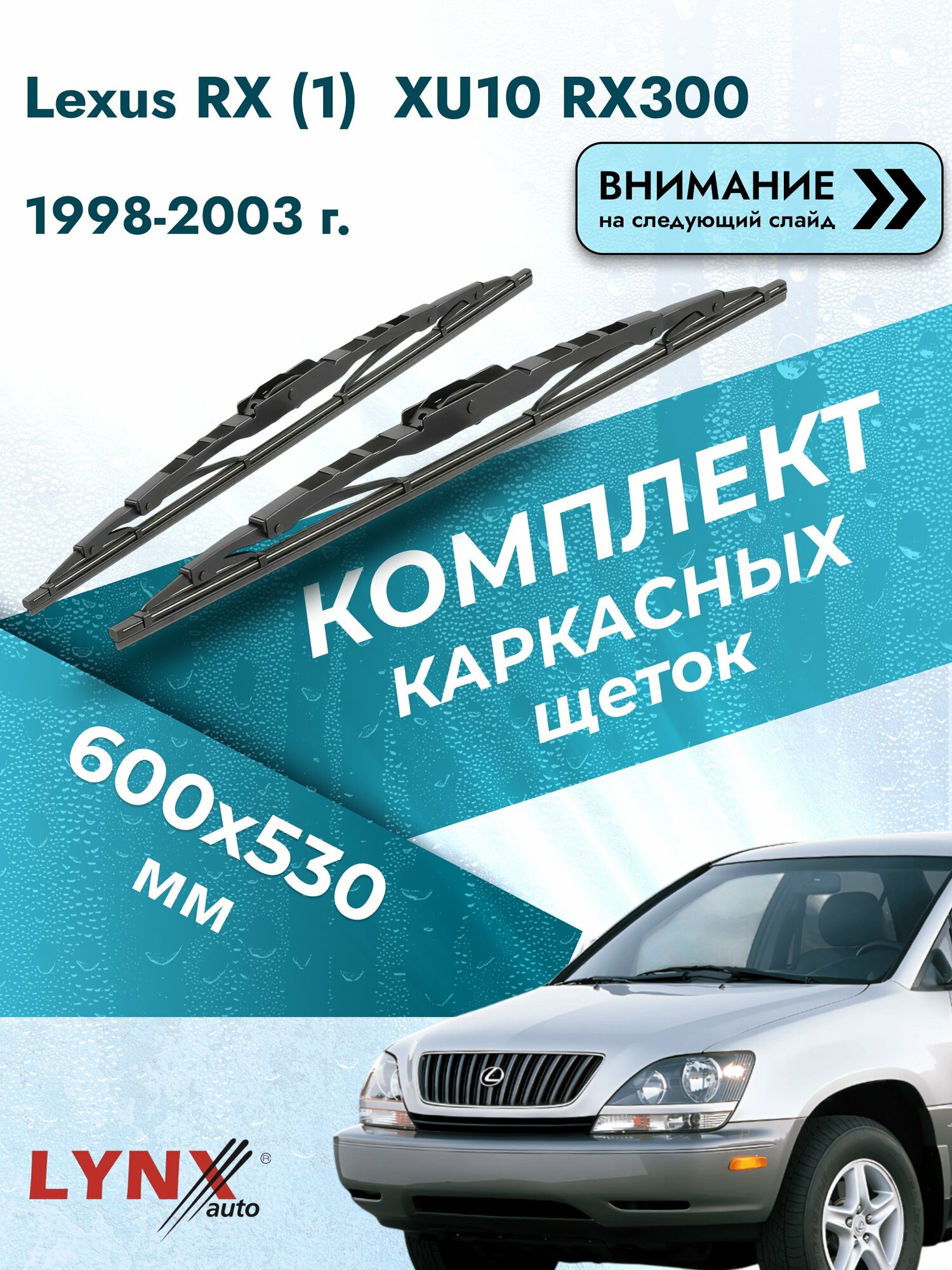 Дворники каркасные на Lexus RX (1) XU10 RX300 1998-2003, Комплект щёток 600x530мм (600L+530L). Лексус РХ