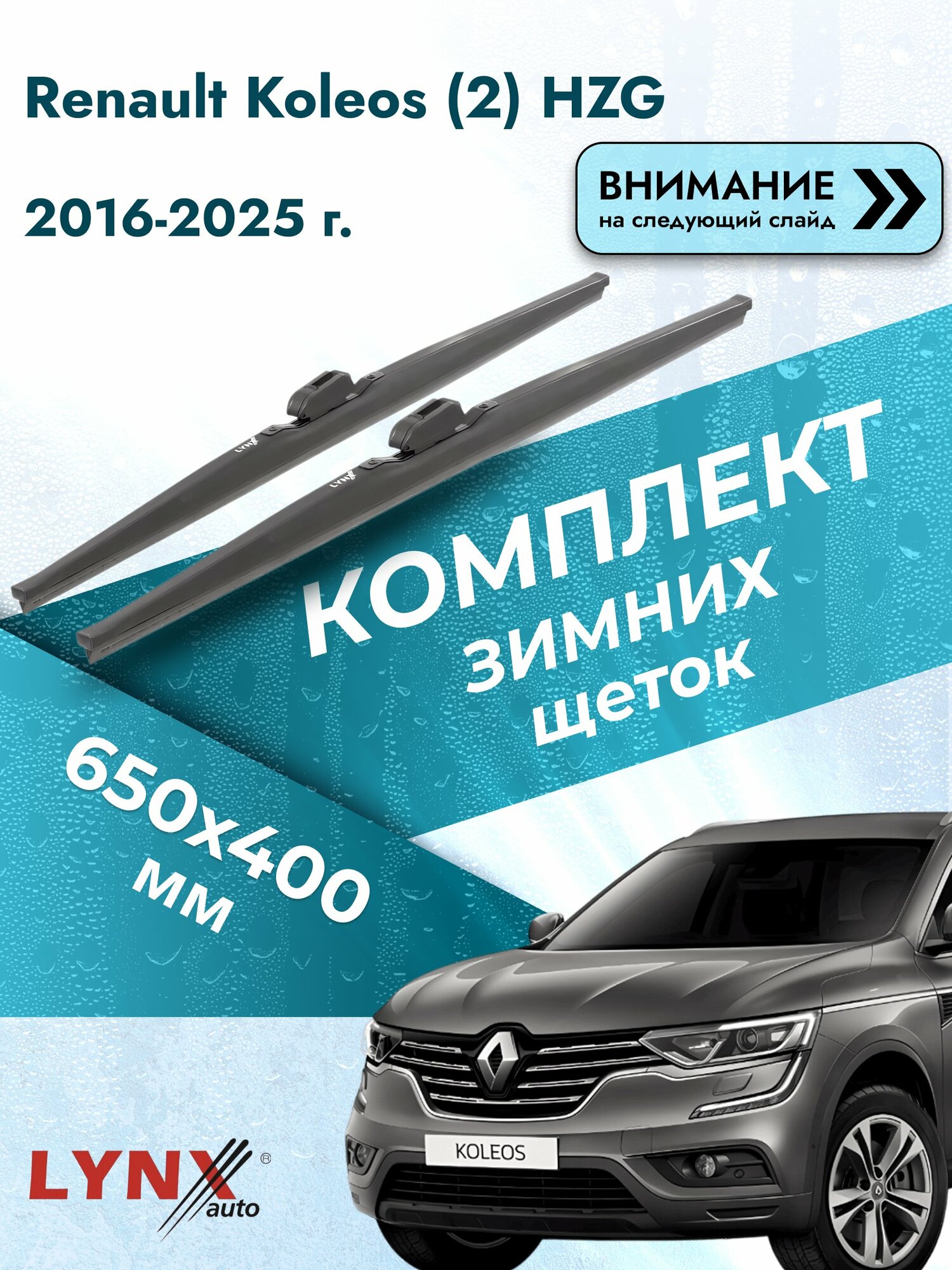 Дворники зимние на Renault Koleos (2) HZG 2016-2025, Комплект щёток 650x400мм (LW650+LW400). Рено Колеос