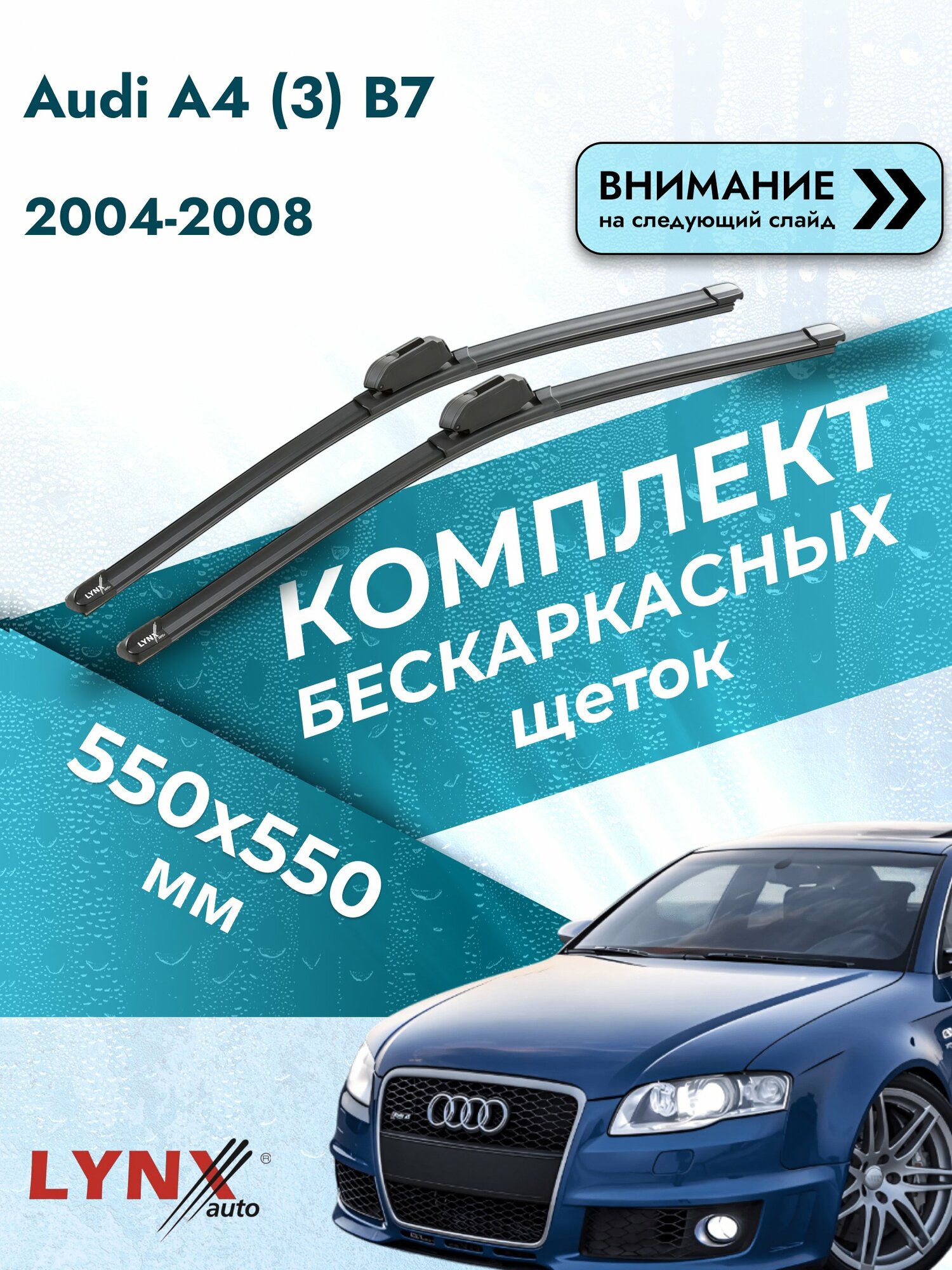 Дворники автомобильные бескаркасные на Audi A4 (3) B7 2004-2008, Комплект щёток 550x550мм (ХF550+ХF550). Ауди А4