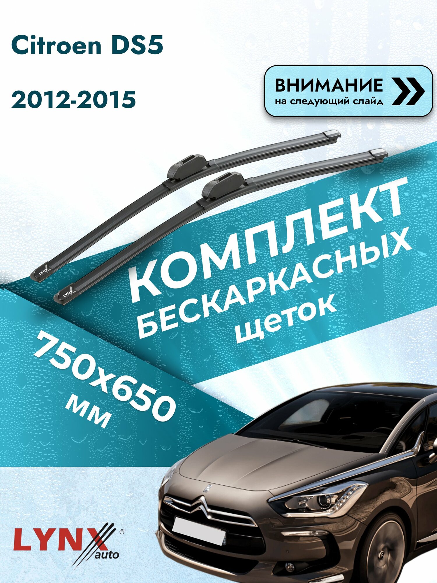 Дворники бескаркасные на Citroen DS5 2012-2015, Комплект щёток 750x650мм (ХF750+ХF650). Ситроен ДС5