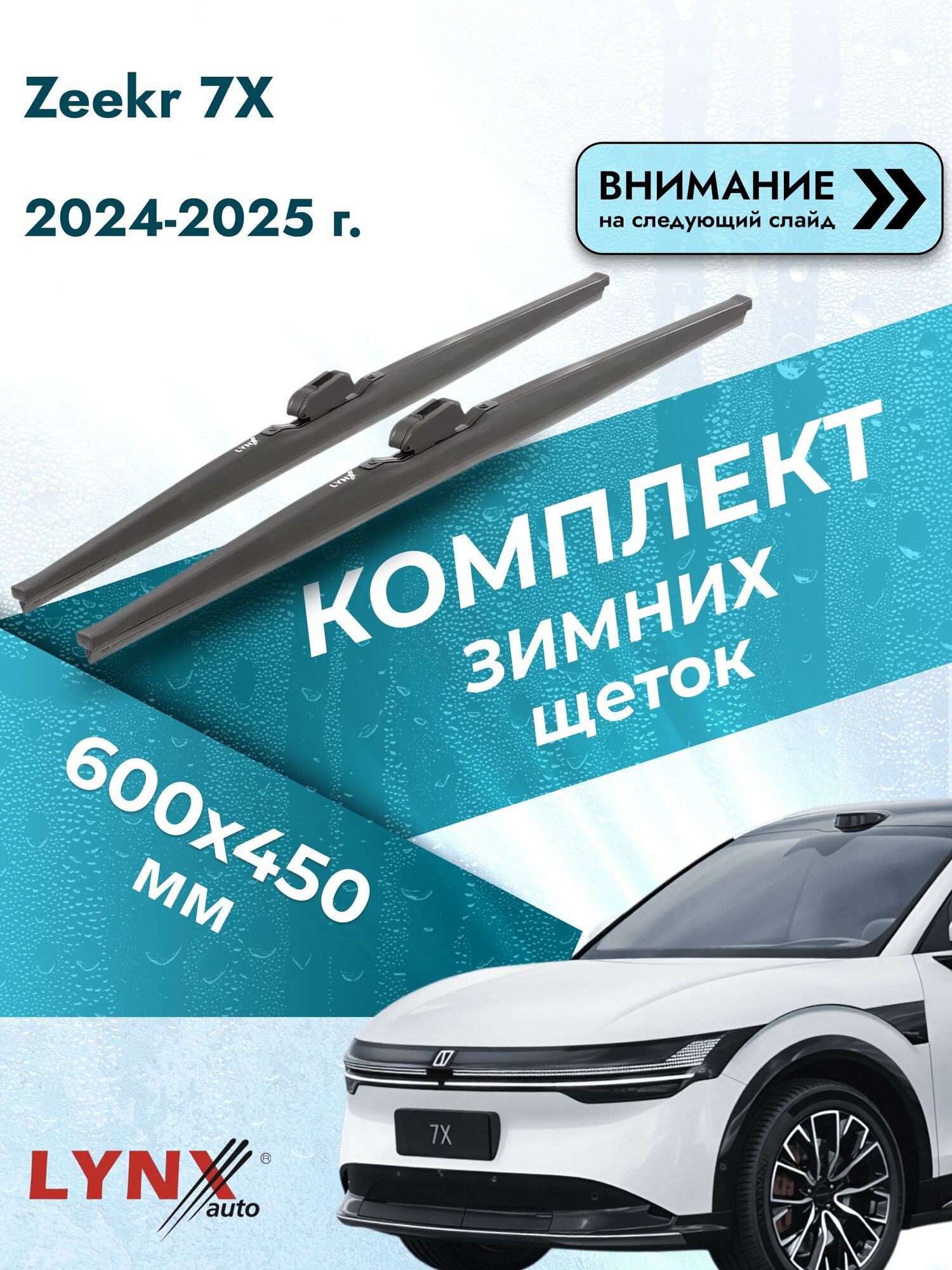 Дворники автомобильные зимние на Zeekr 7X 2024-2025, Комплект щёток стеклоочистителя 600x450мм (LW600+LW450). Зикр 7Х