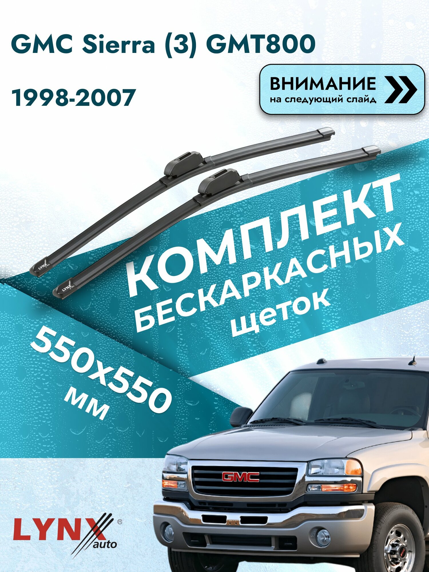 Дворники бескаркасные на GMC Sierra (3) GMT800 1998-2007, Комплект щёток 550x550мм (ХF550+ХF550). Джи Эм Си Сиерра