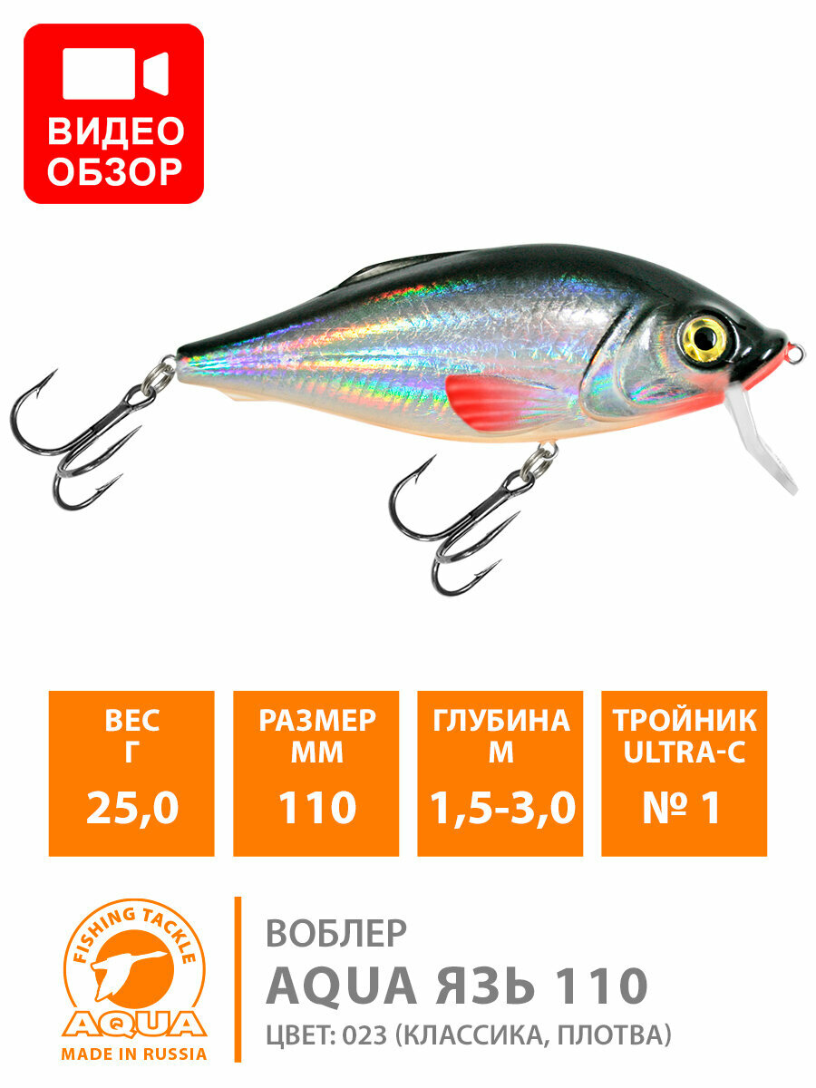 Воблер AQUA Язь 110 мм 25 г Shad для рыбалки на щуку, судака и окуня, для спиннинга и троллинга. Цвет 023