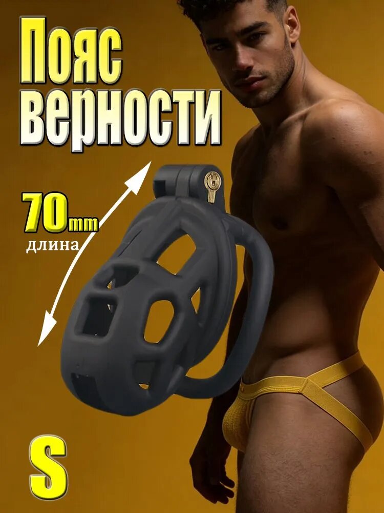 Пояс верности , Размер "S", Клетка целомудрия, клетка для члена