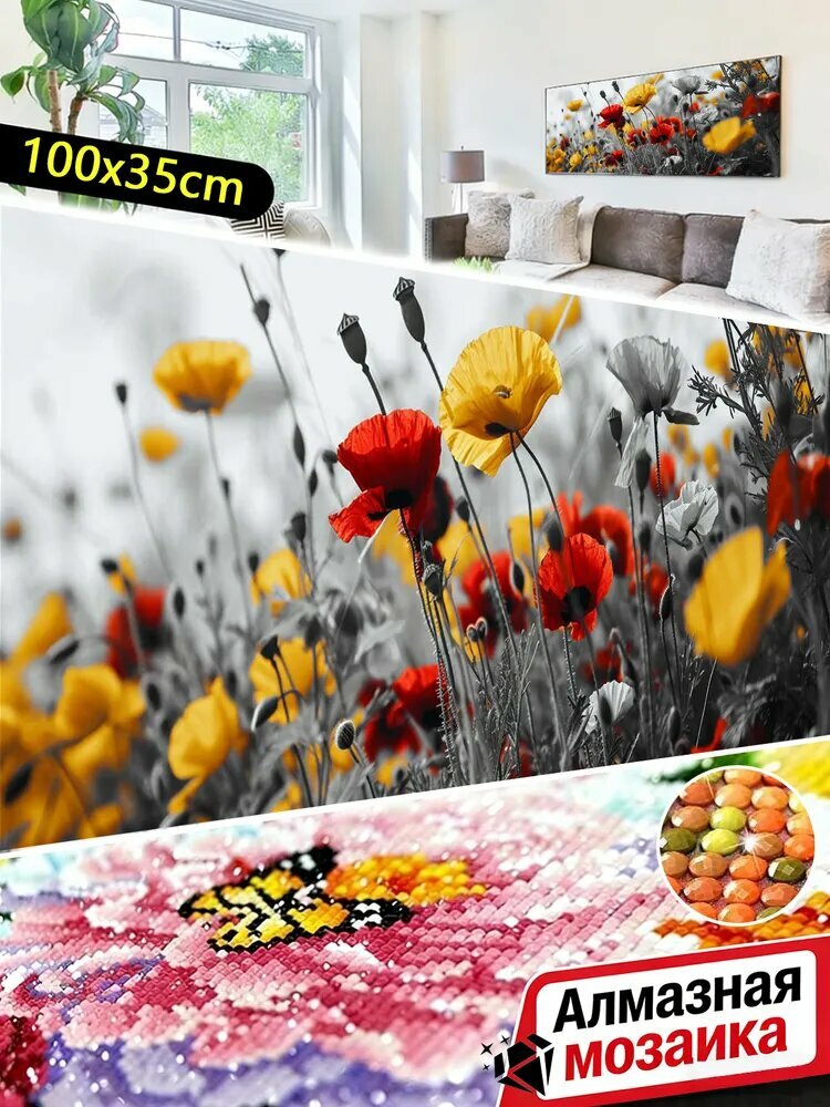 Алмазная мозаика 100x35 см Красные и желтые маки на черно-белом фоне , набор для творчества, без рамки