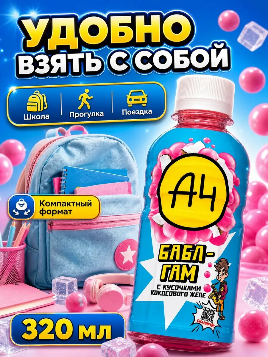 Напиток А4 Бабл-гам 320 мл — фото 1
